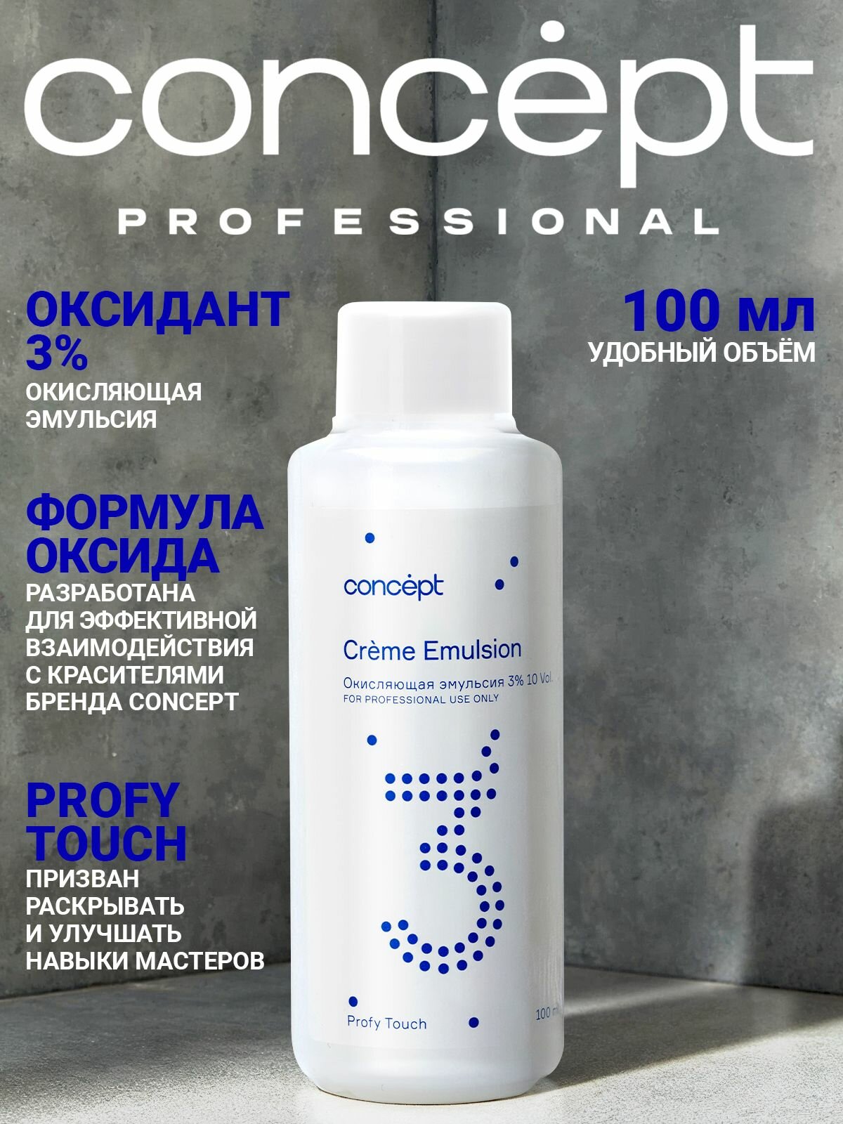 Окисляющая эмульсия для волос Concept, кератин, 3%, для всех типов волос, 100 мл