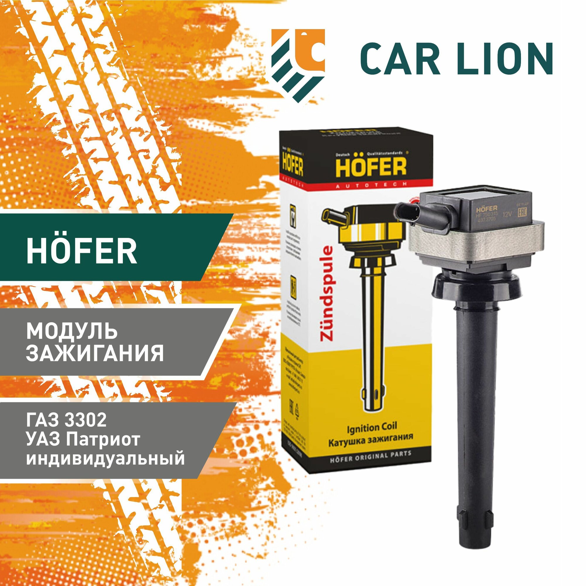 Модуль зажигания Hofer ГАЗ 3302, УАЗ Патриот индивидуальный