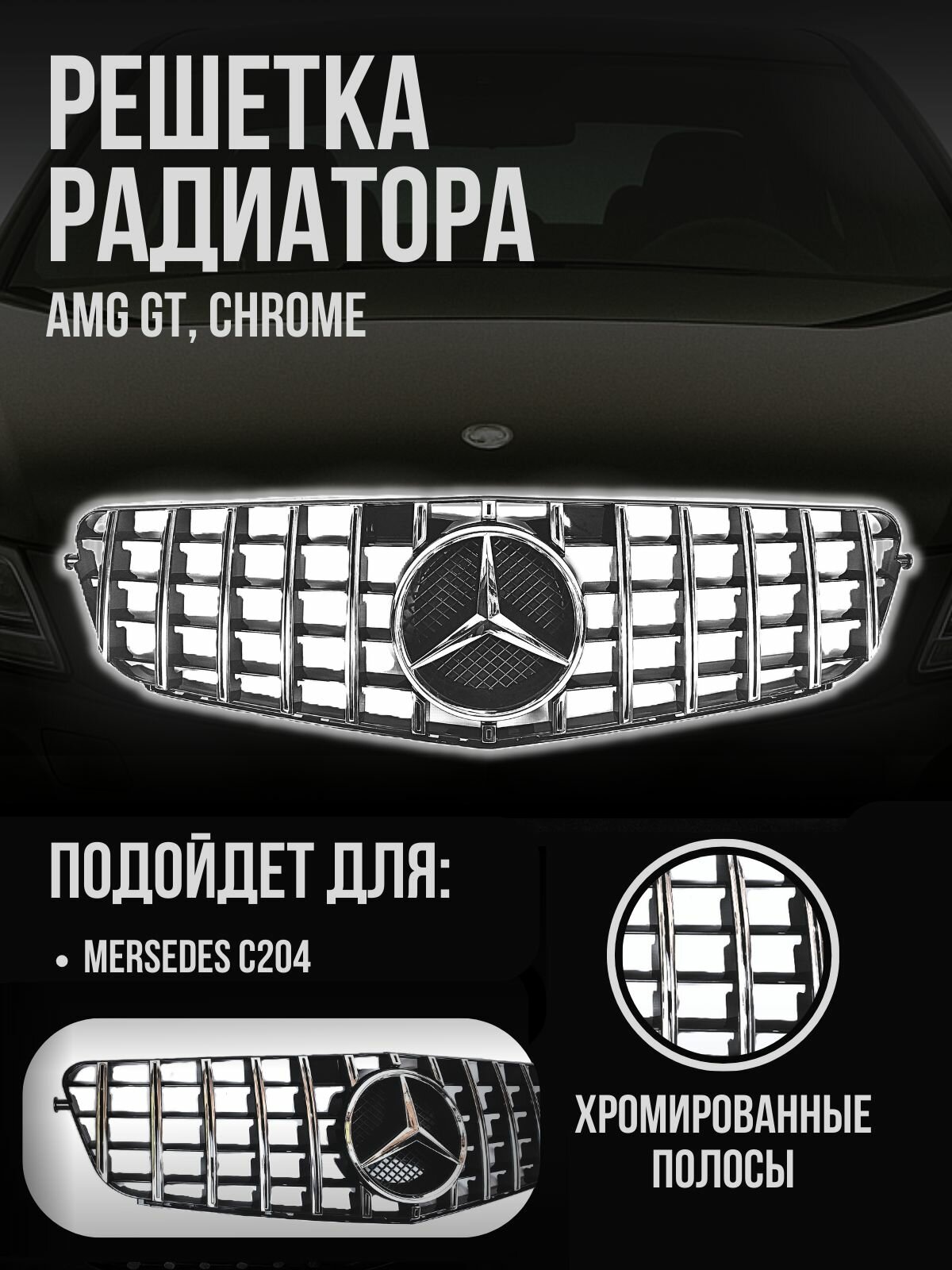 Решетка Радиатора на Mercedes С W204 в Стиле GT Хромированная Рестайлинг + Дорестайлинг