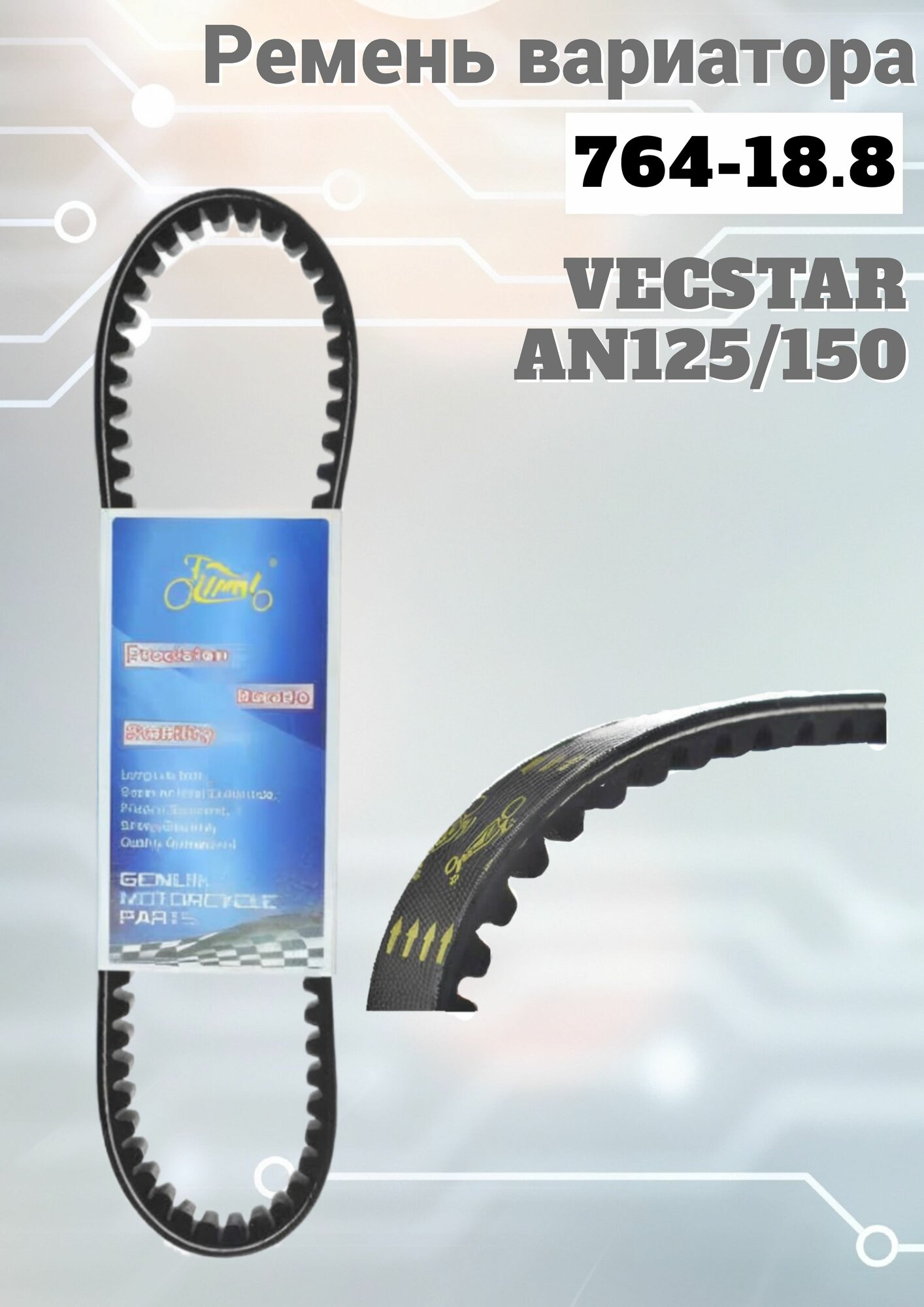 Ремень вариатора мото 764 18.8 VECSTAR AN125/150