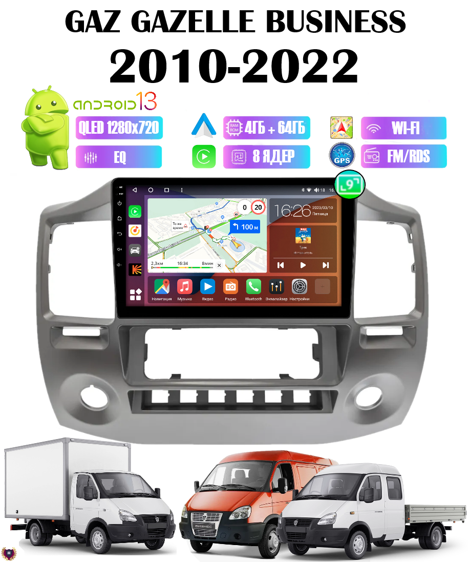 Магнитола для GAZ Gazelle Business/ Газ Газель Бизнес климат (2010-2022), 4/64 GB, Android 13, Bluetooth, WiFi, CarPlay, Android Auto, GPS, FM, 8 ядерный процессор + переходная рамка