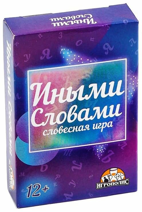 Настольная карточная игра "Иными словами", развивающая игра для семьи и компании, в наборе 55 карт, от 2 игроков