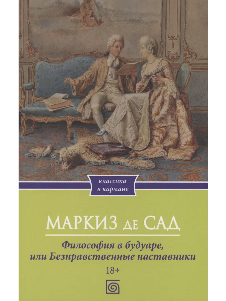 Философия в будуаре, или Безнравственные наставники