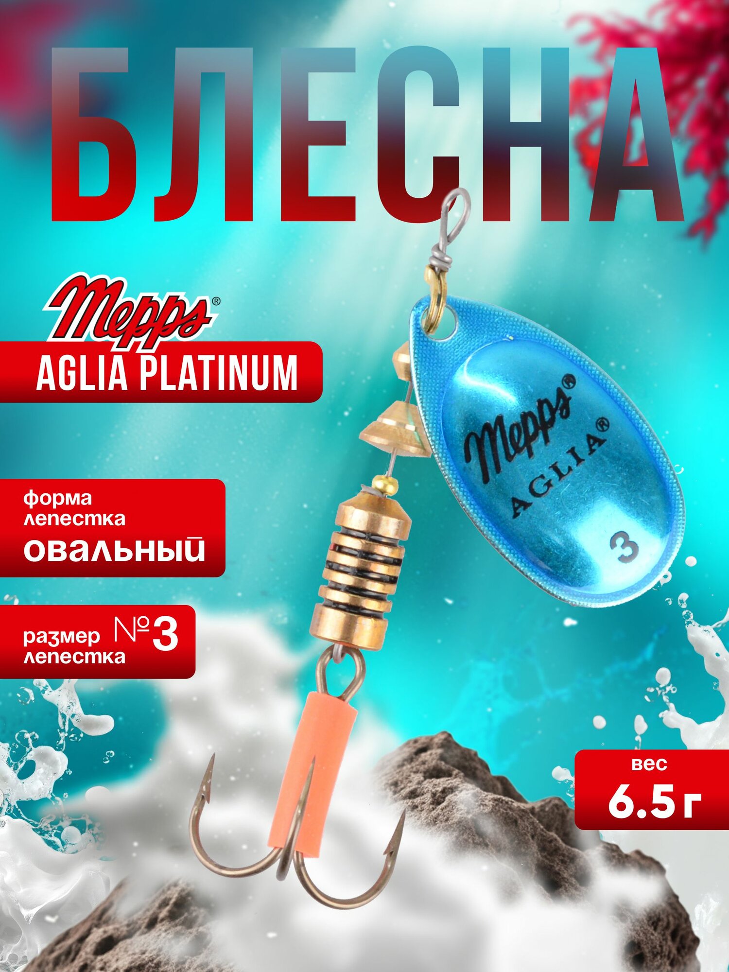 MEPPS Блесна Aglia Platium №3 6,5г AG/blue