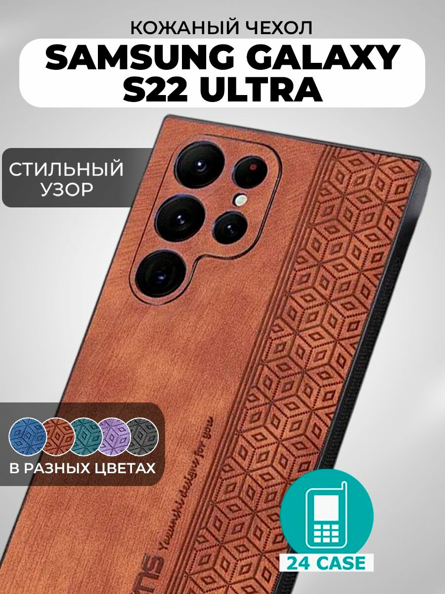 Чехол на Samsung Galaxy S22 Ultra с принтом на Самсунг s22 ultra, Самсунг галакси с 22 ультра защитная кожаная накладка с узором (коричневый)