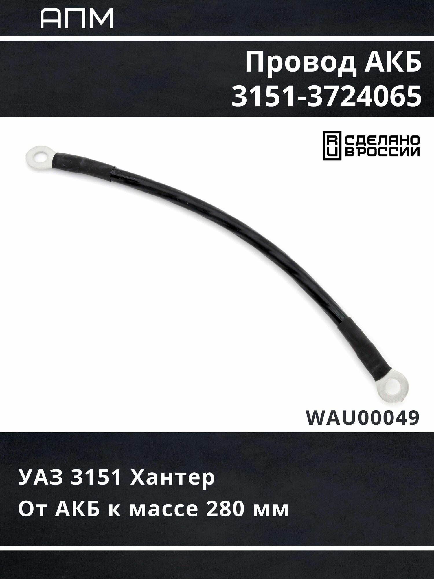 Провод АКБ для УАЗ 3151 Хантер к массе 280 мм