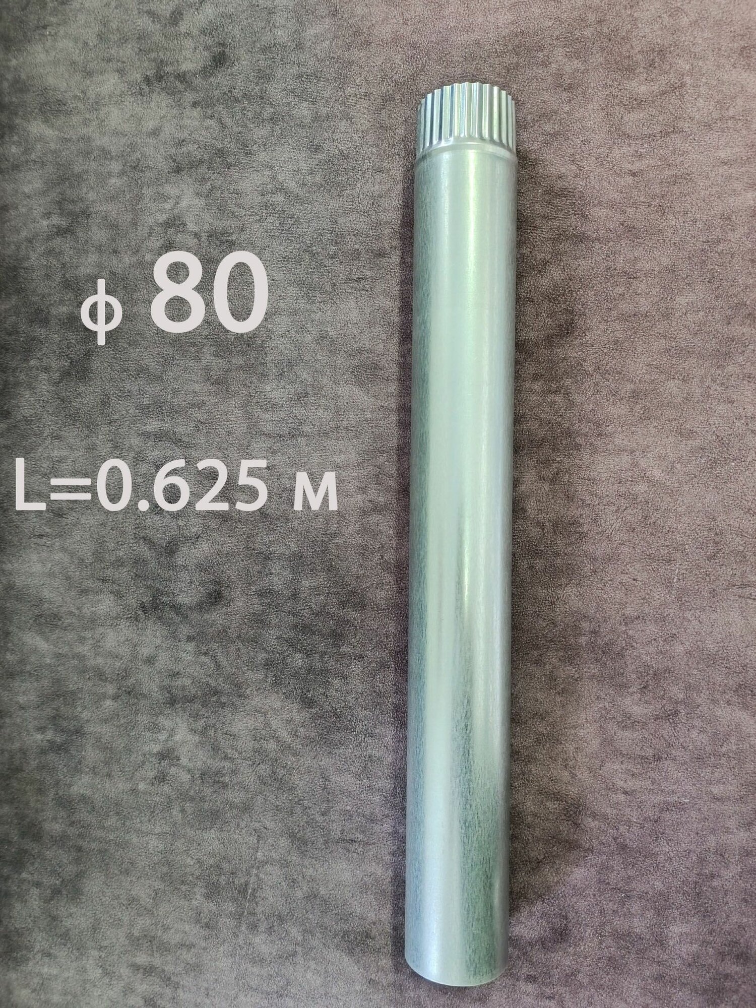 Труба 80 L 625мм оцинкованная 0,5мм для вентиляции, дымоходов