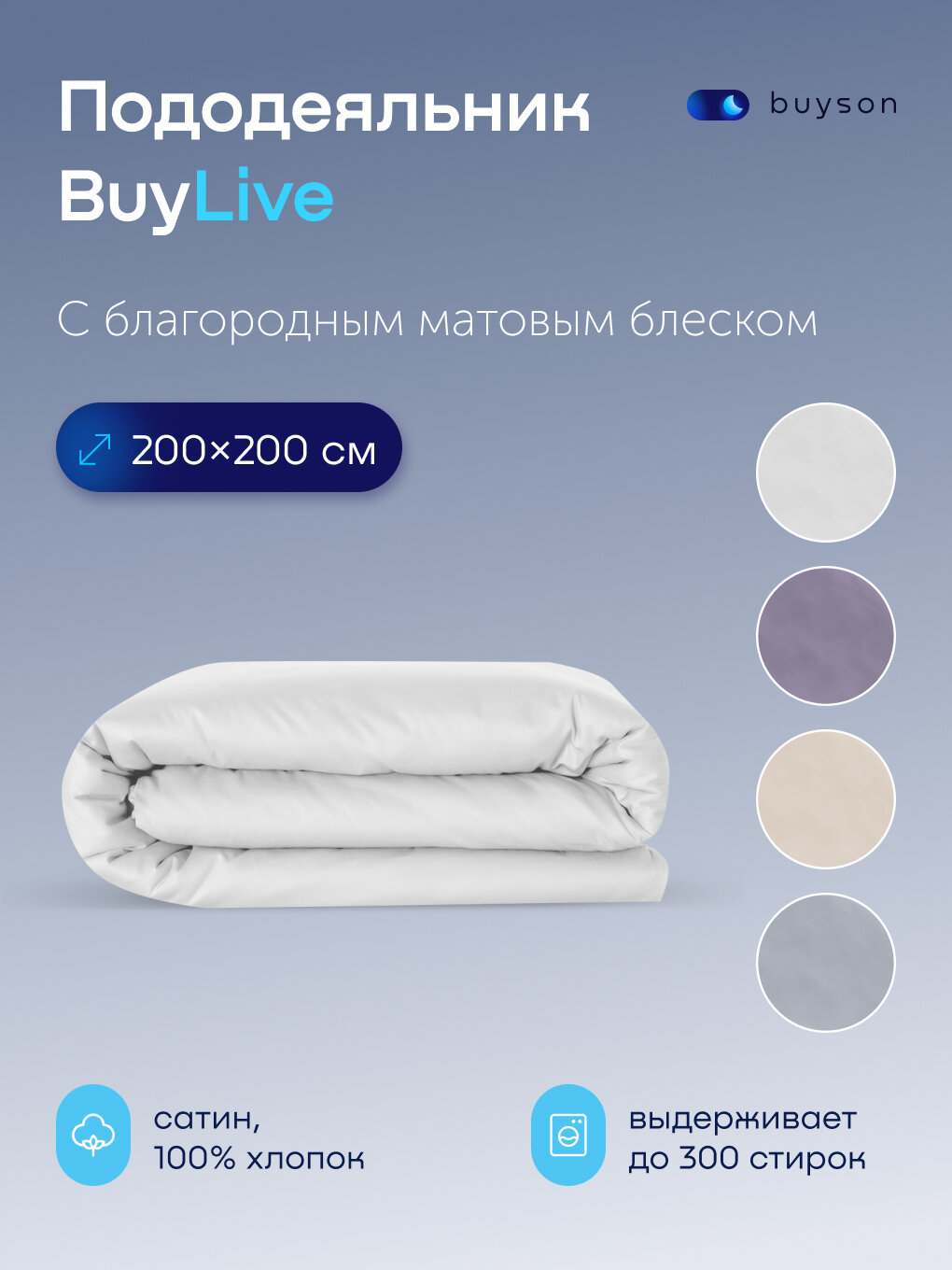 Пододеяльник BuyLive 2 спальный 200х200, хлопок (сатин) белый