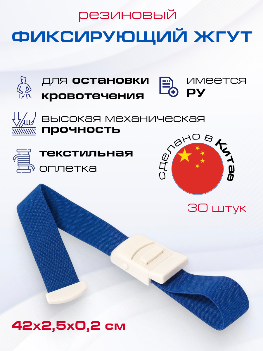 Набор жгутов медицинских венозных кровоостанавливающих/Жгуты для домашней аптечки, 30 штук