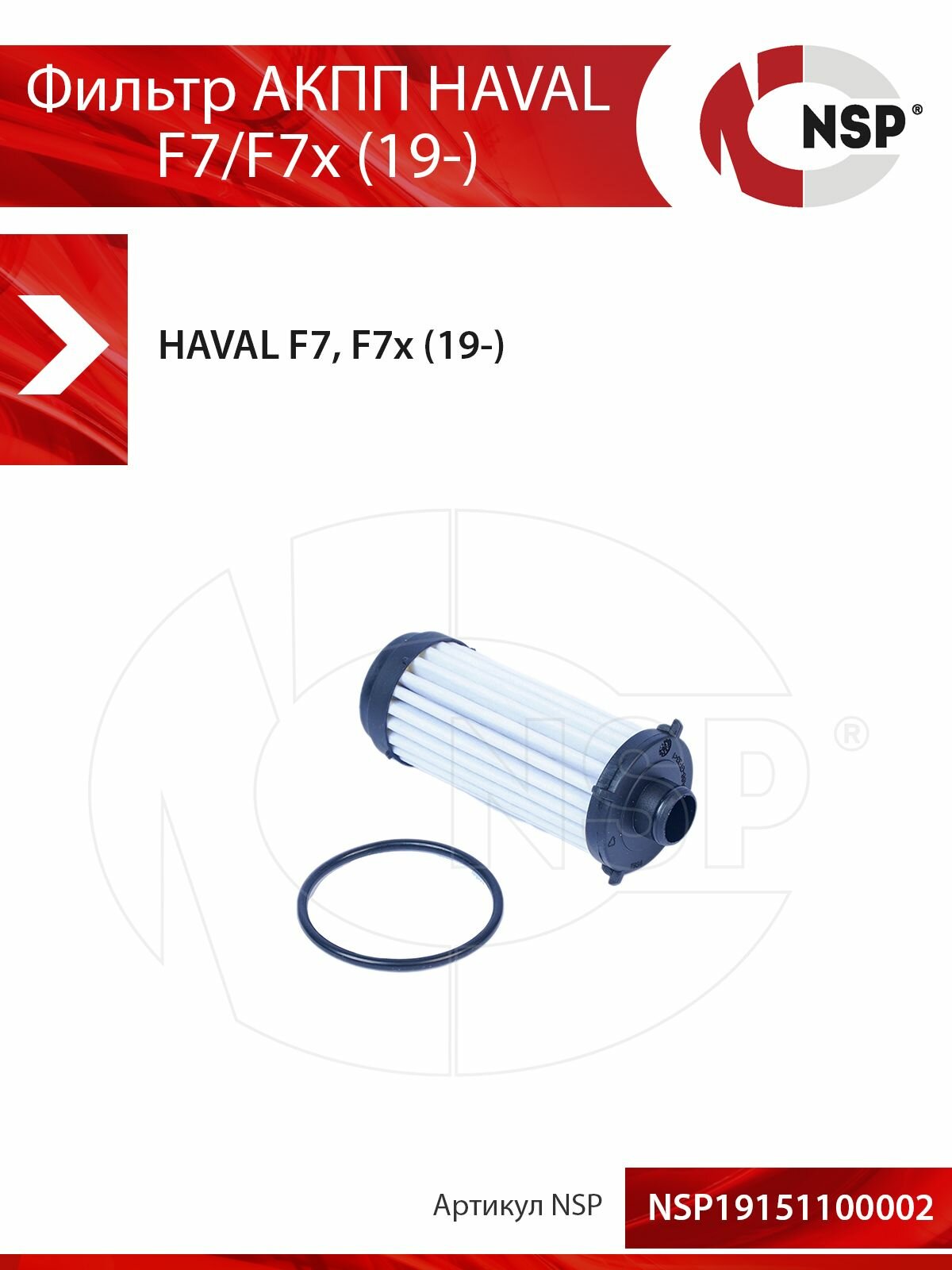 Фильтр АКПП HAVAL F7/F7x (19-)