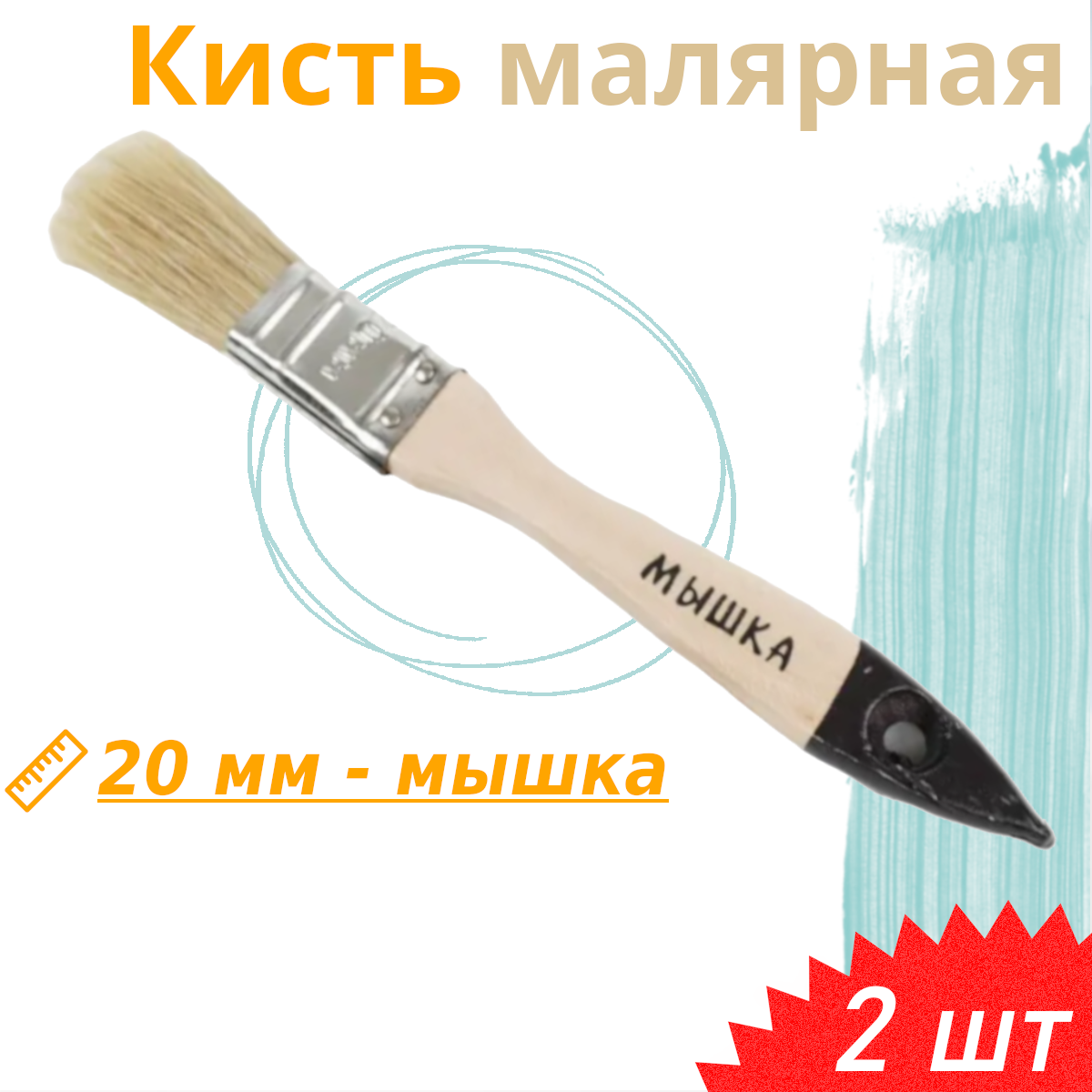 Кисть малярная 20 мм сказка промис, 2 шт