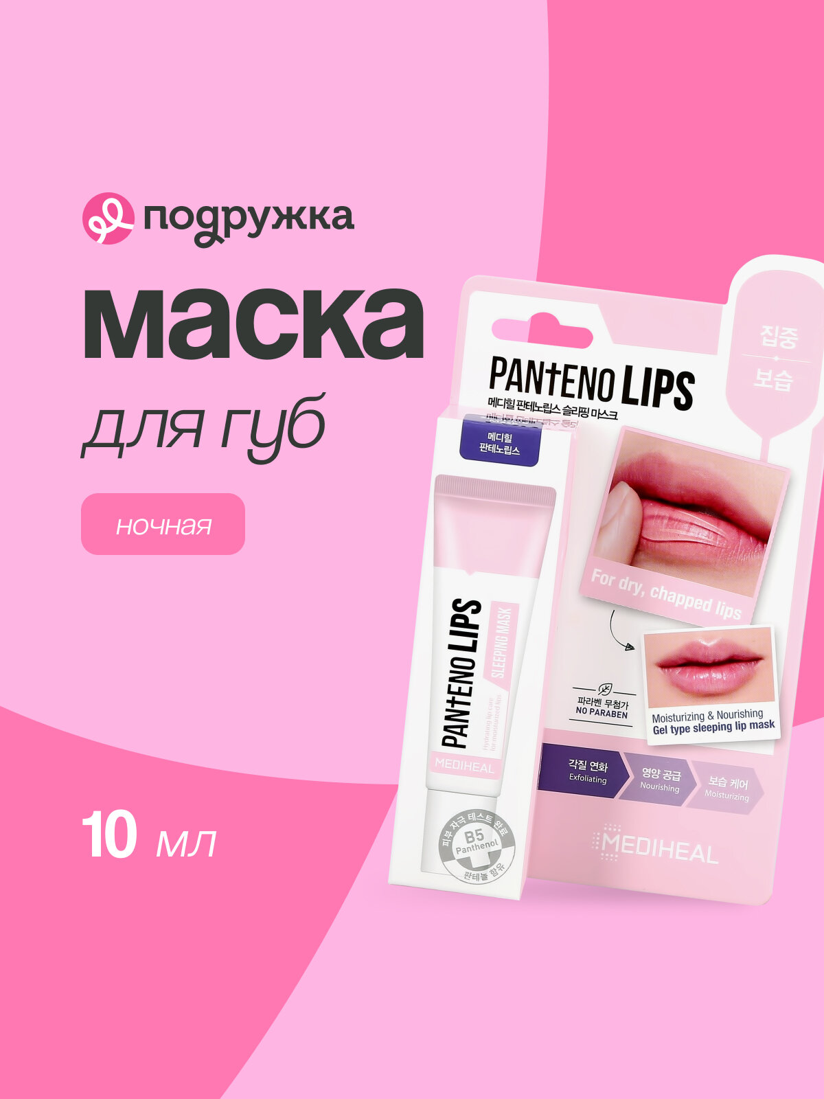 Маска для губ MEDIHEAL ночная (увлажняющая) 10 мл