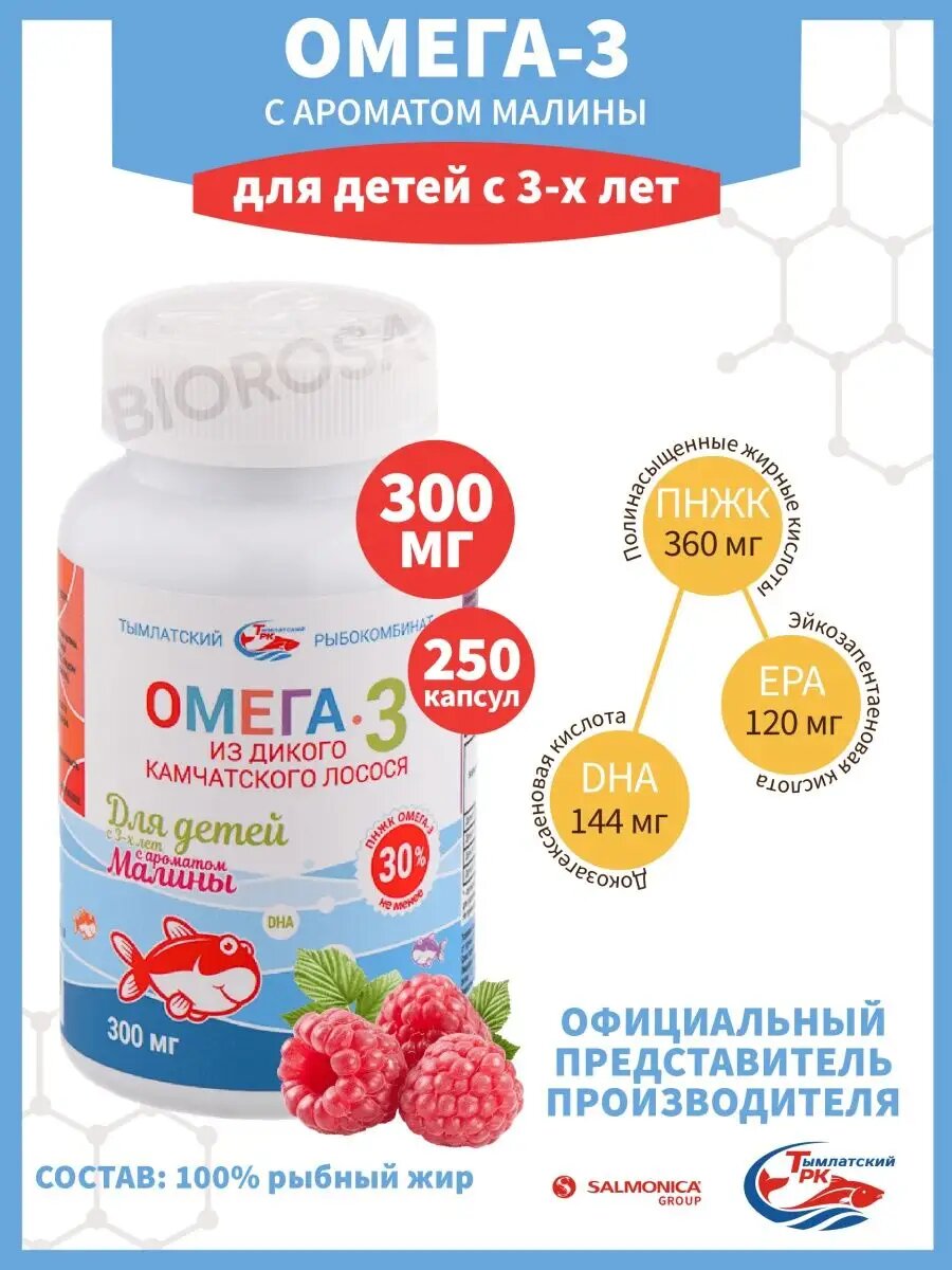 Дет Омега-3 дикий лосось Малина 250 шт