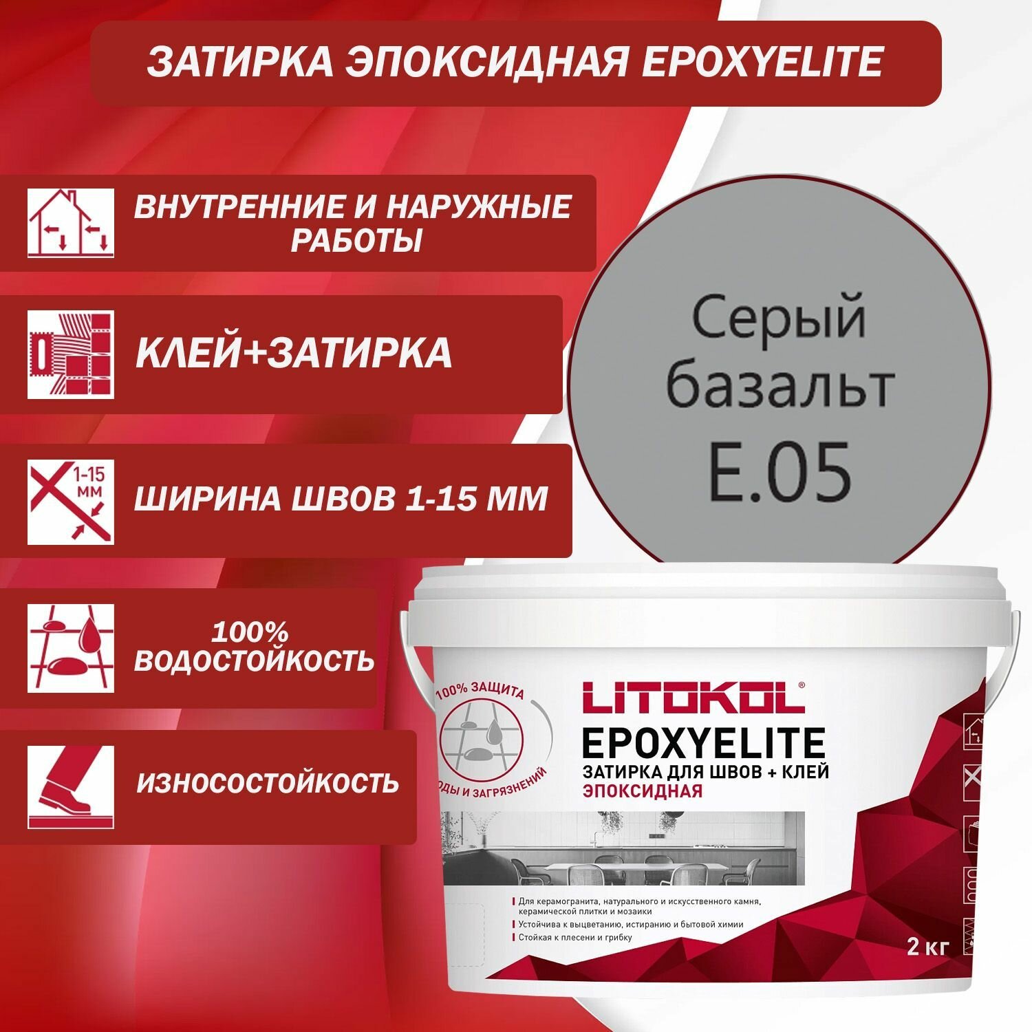 Эпоксидный состав для укладки и затирки мозаики LITOKOL EpoxyElite E.05 2 кг Цвет: Серый базальт