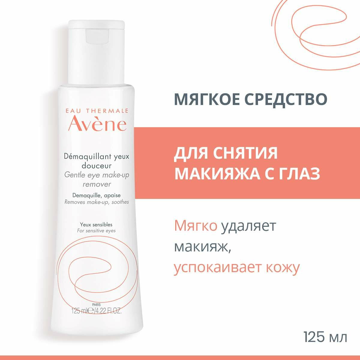 Avene (Авен) Мягкий лосьон для снятия макияжа с глаз 125 мл