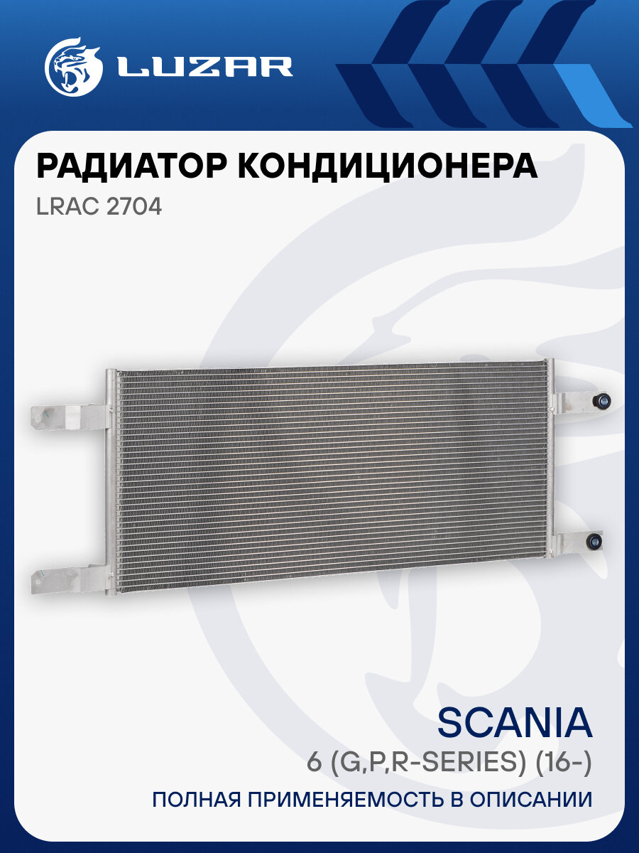 Радиатор кондиционера для автомобилей Scania 6 (G, P, R-series) (16-) LRAC 2704 LUZAR