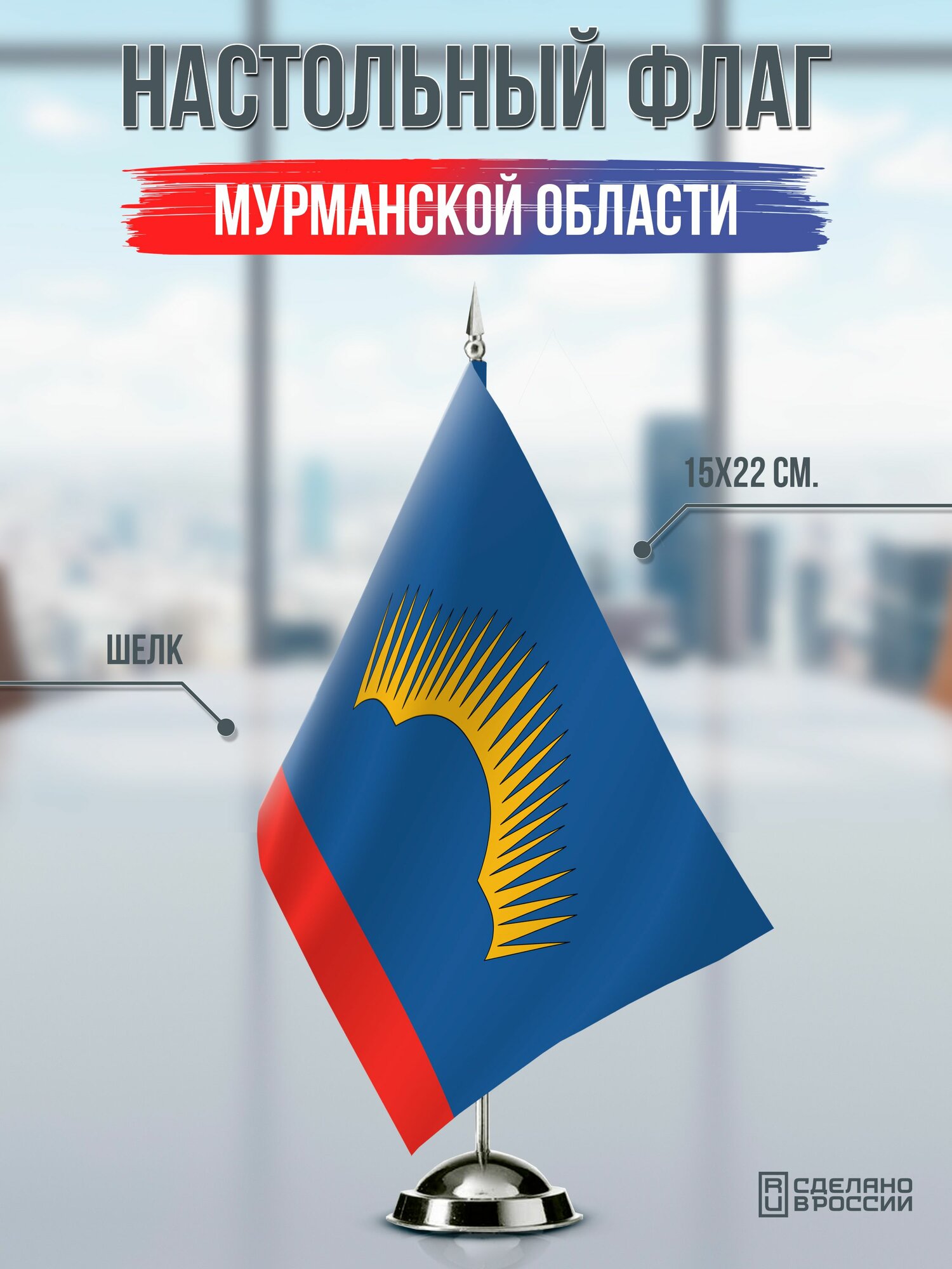 Настольный флаг Мурманской области