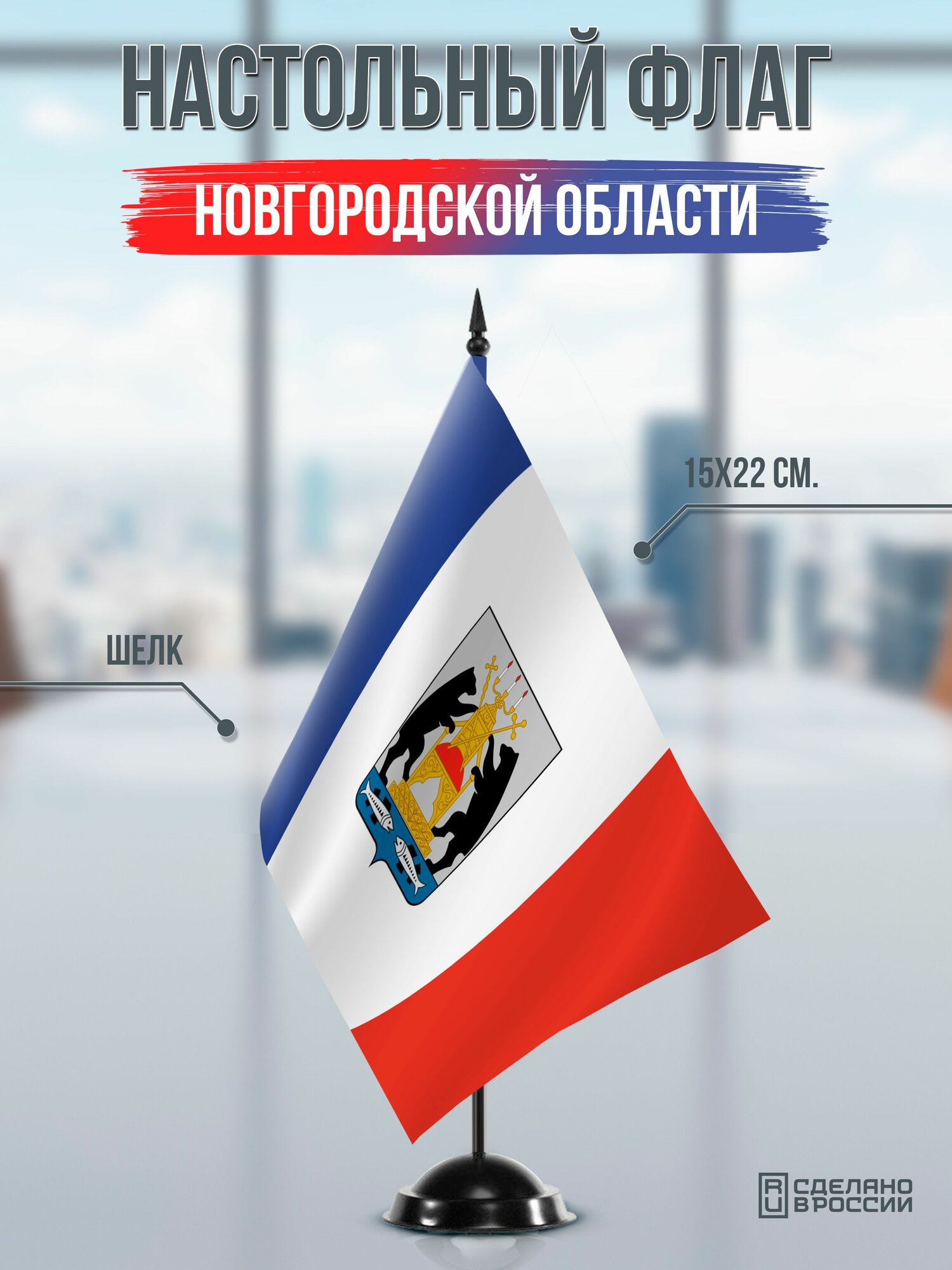 Настольный флаг Новгородской области на черной подставке