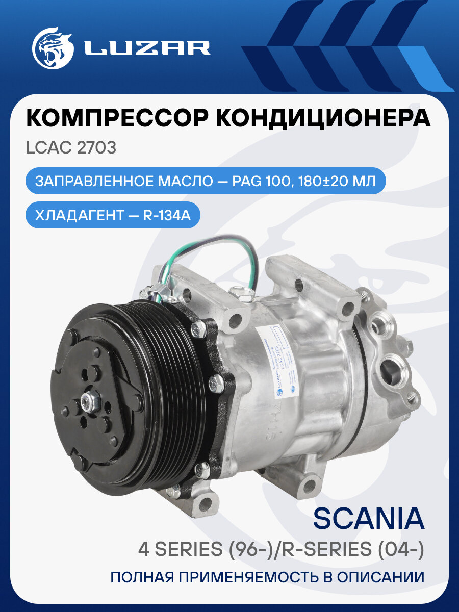 Компрессор кондиционера для автомобилей Scania 4 series (96-)/R-series (04-) LCAC 2703 LUZAR