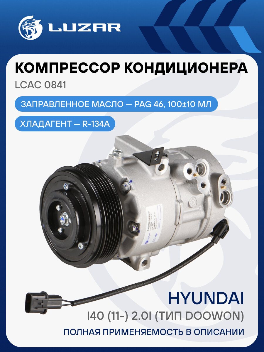 Компрессор кондиционера для а/м Hyundai i40 (11-) 2.0i (тип Doowon) LCAC 0841 LUZAR