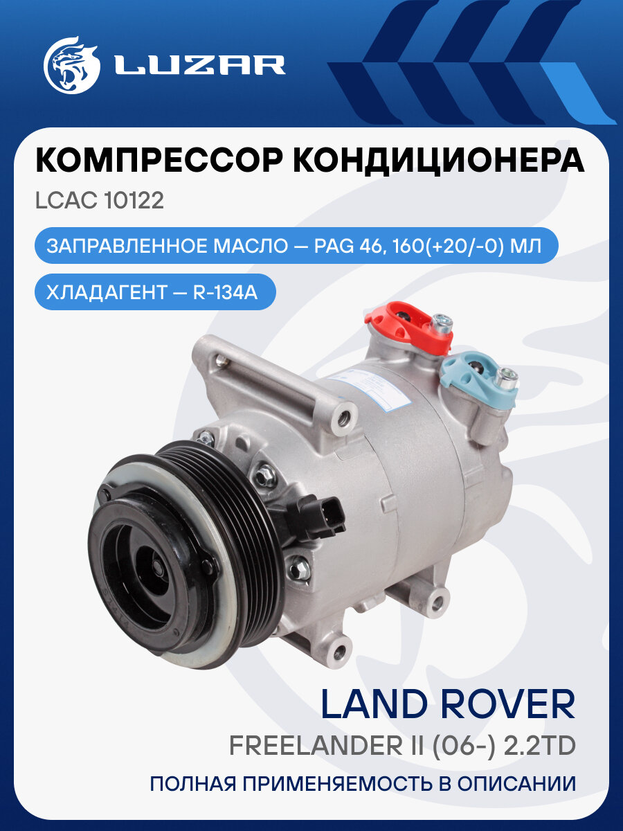 Компрессор кондиционера для автомобилей Freelander II (06-) 2.2TD LCAC 10122 LUZAR