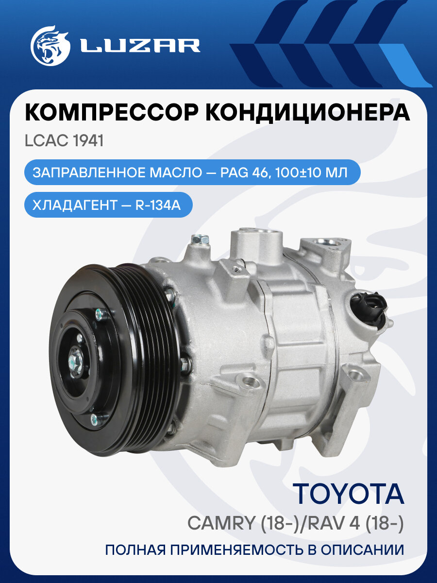 Компрессор кондиционера для автомобилей Toyota Camry (18-)/RAV4 (18-) LCAC 1941 LUZAR