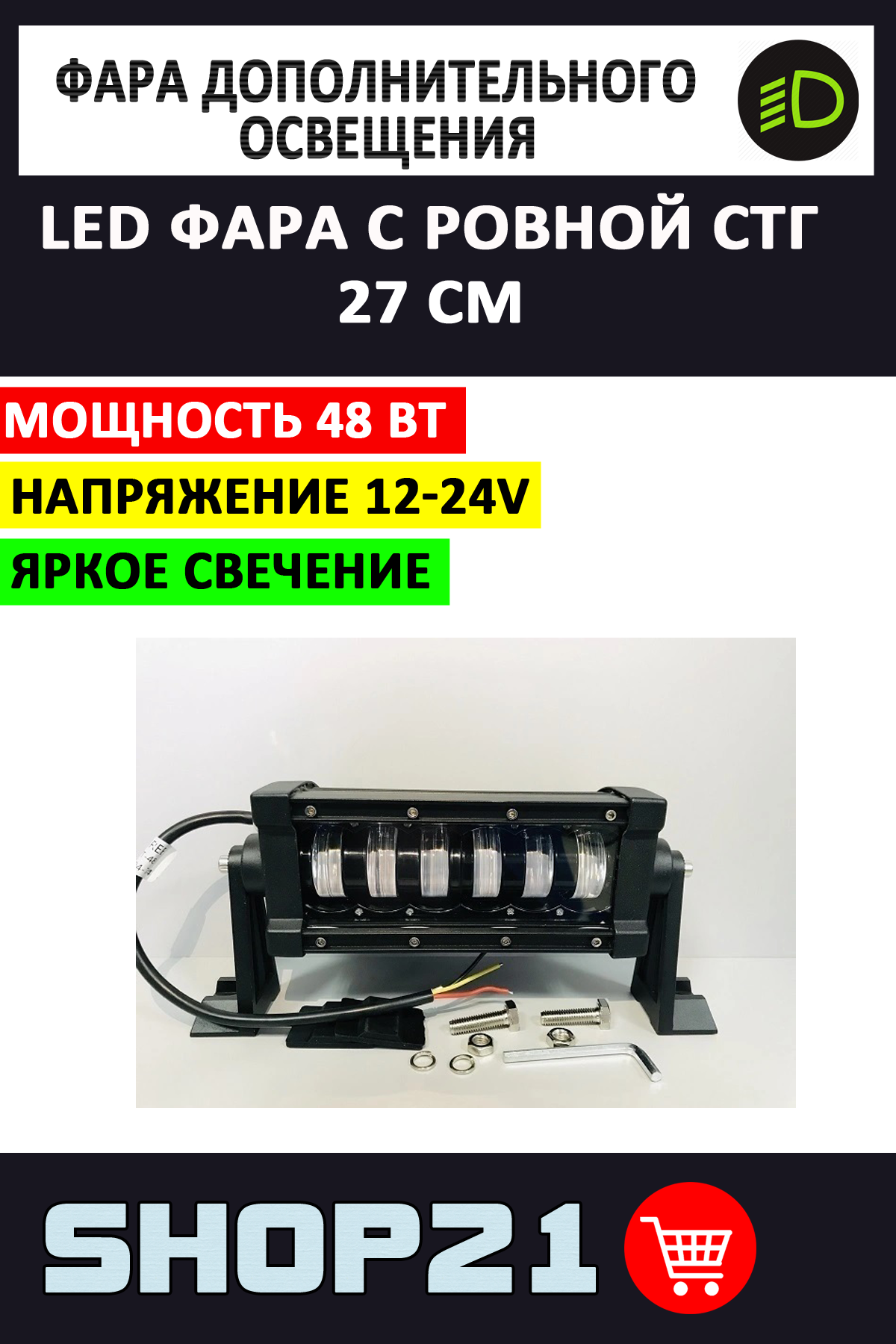 Светодиодная Led фара с ровной светотеневой границей 27см 48W 12-24V (1 шт.)