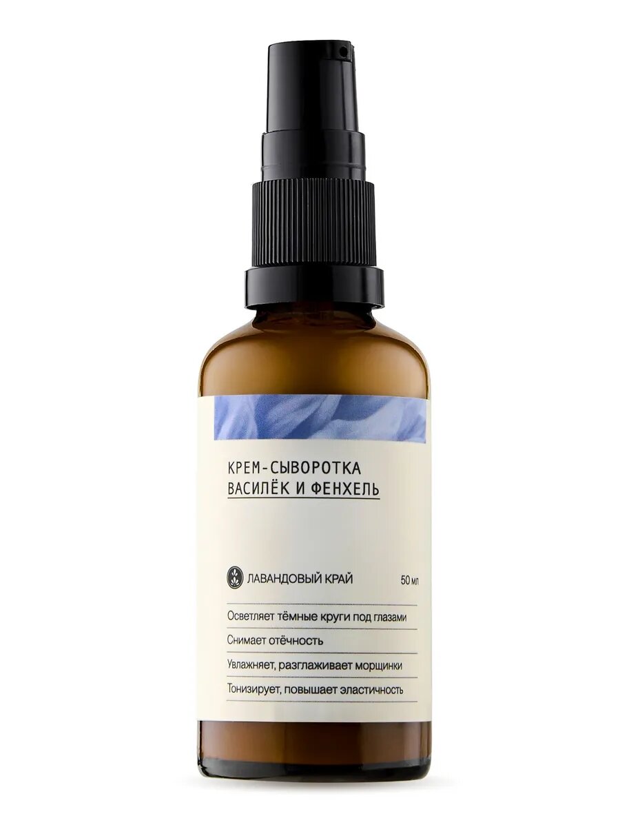 Лавандовый край, Крем-сыворотка Василёк и фенхель, омолаживающая, 50 мл.