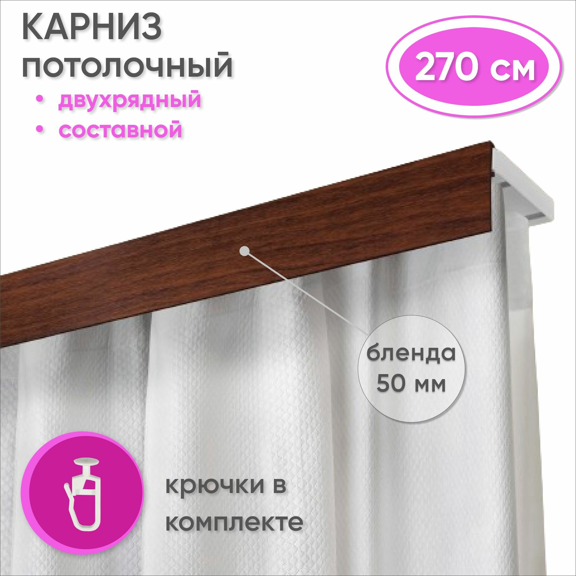 Карниз потолочный двухрядный 270 см пластмассовый с планкой (50мм), темный орех