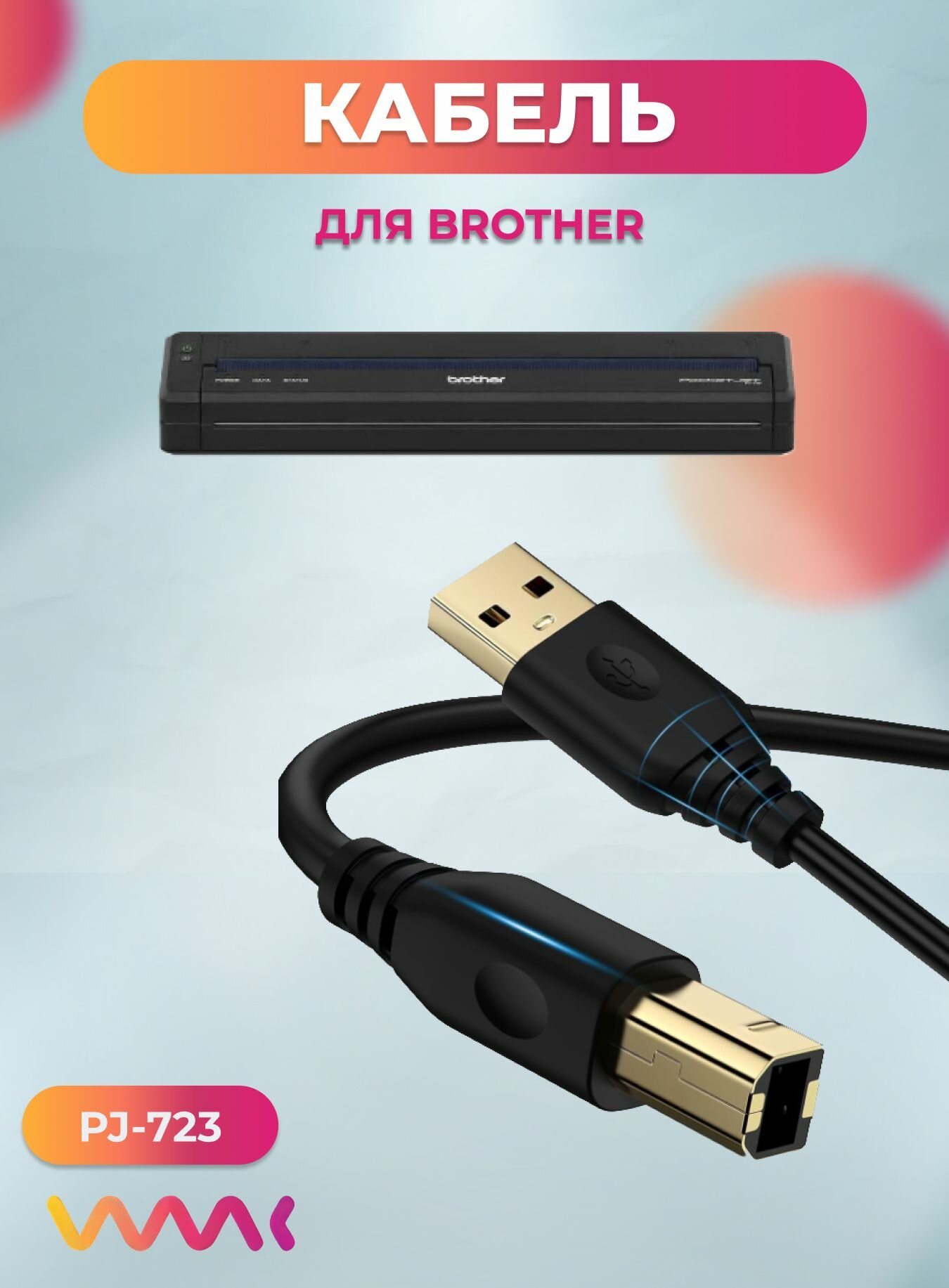Кабель для принтера Brother PJ-723.