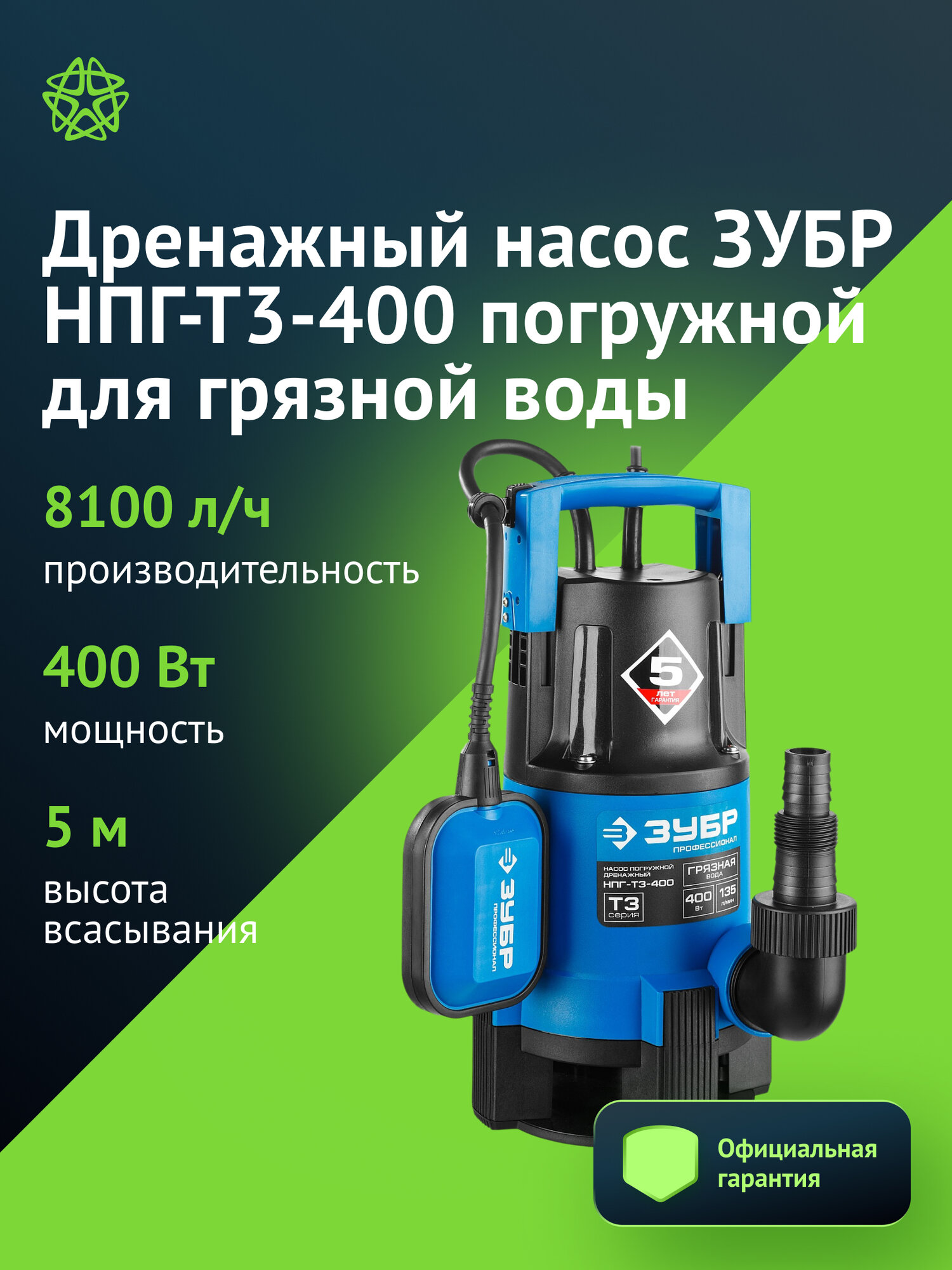 Дренажный насос Зубр НПГ-Т3-400