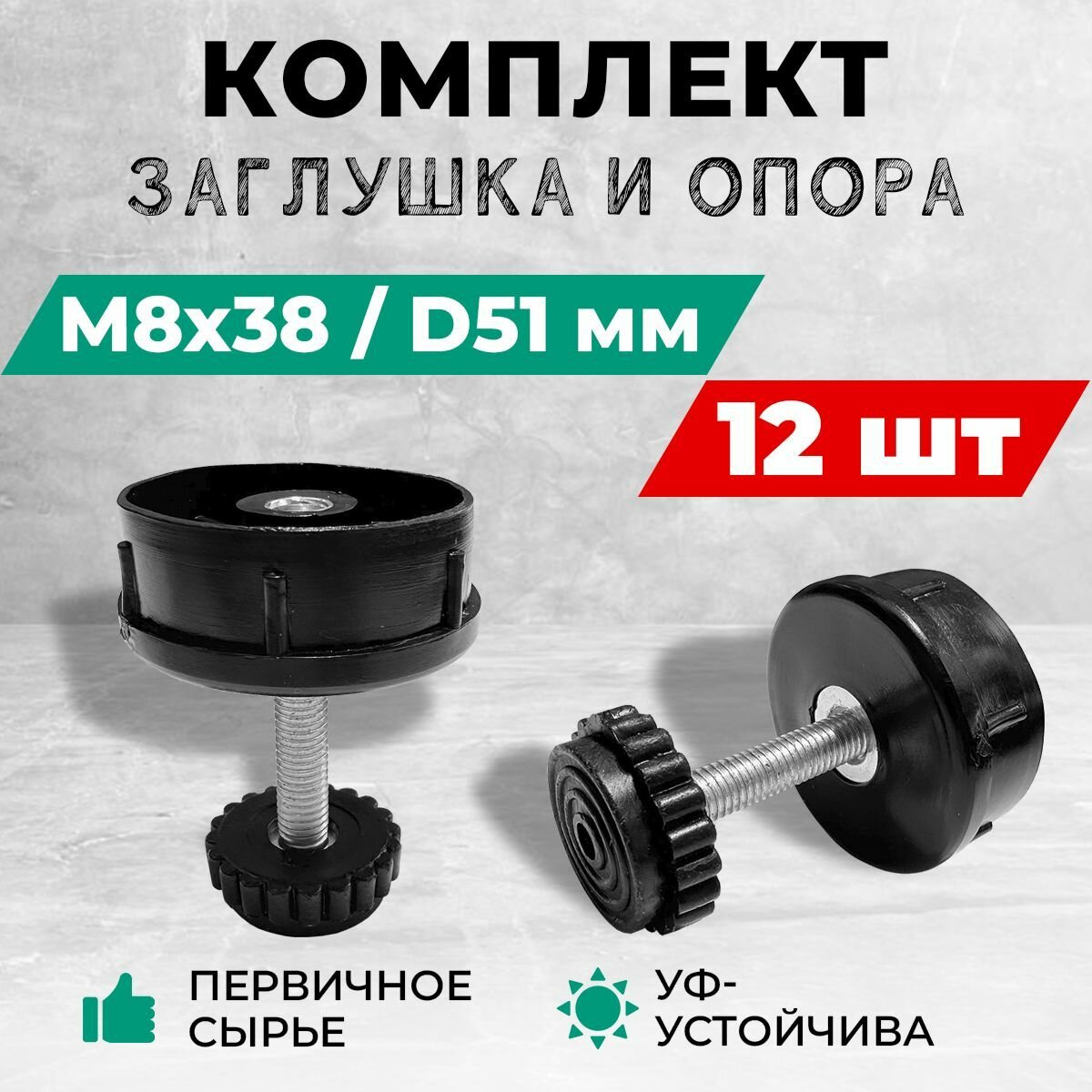 Комплект - заглушка резьбовая диаметром D51xМ8 и регулируемая круглая опора М8х38. Комплект: 12 шт.