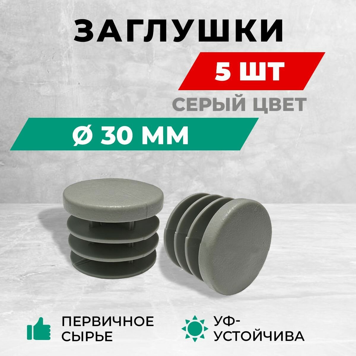 Заглушка д30 пластиковая круглая для труб, диаметр D 30 мм. Серый цвет. Комплект: 4+1 шт.