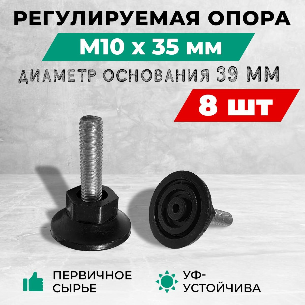 Регулируемая резьбовая опора мебельная М10х35 с основанием 39 мм. Комплект: 8 шт.