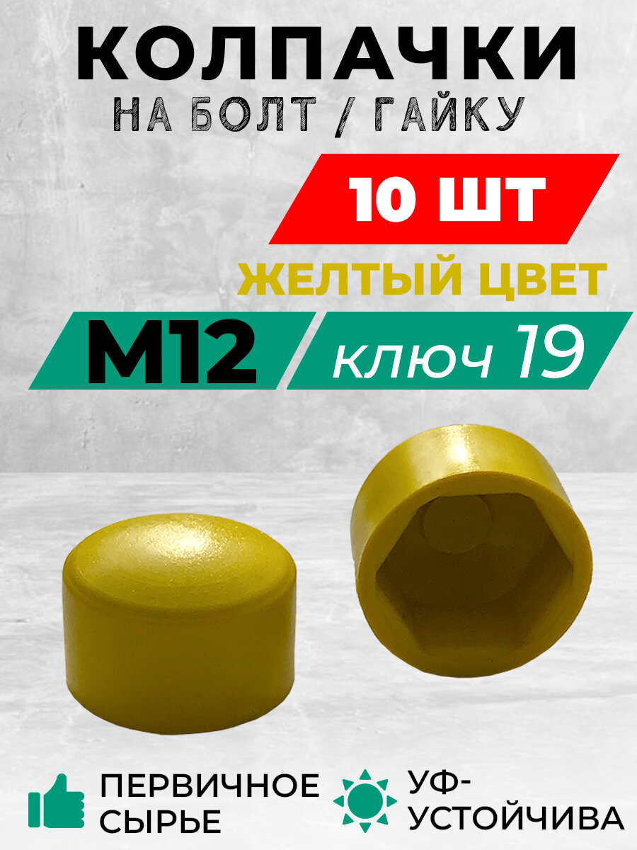 Колпачок М12 на гайку или болт пластиковый, декоративный с плоской шляпкой, под ключ 19. Желтый цвет. В комплекте: 10 шт.