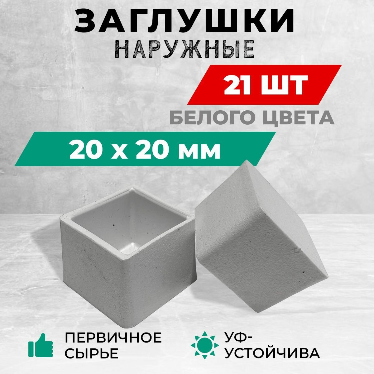 Наружная пластиковая заглушка 20х20 мм для металлических профильных труб. Белый цвет. Комплект: 20+1 шт.