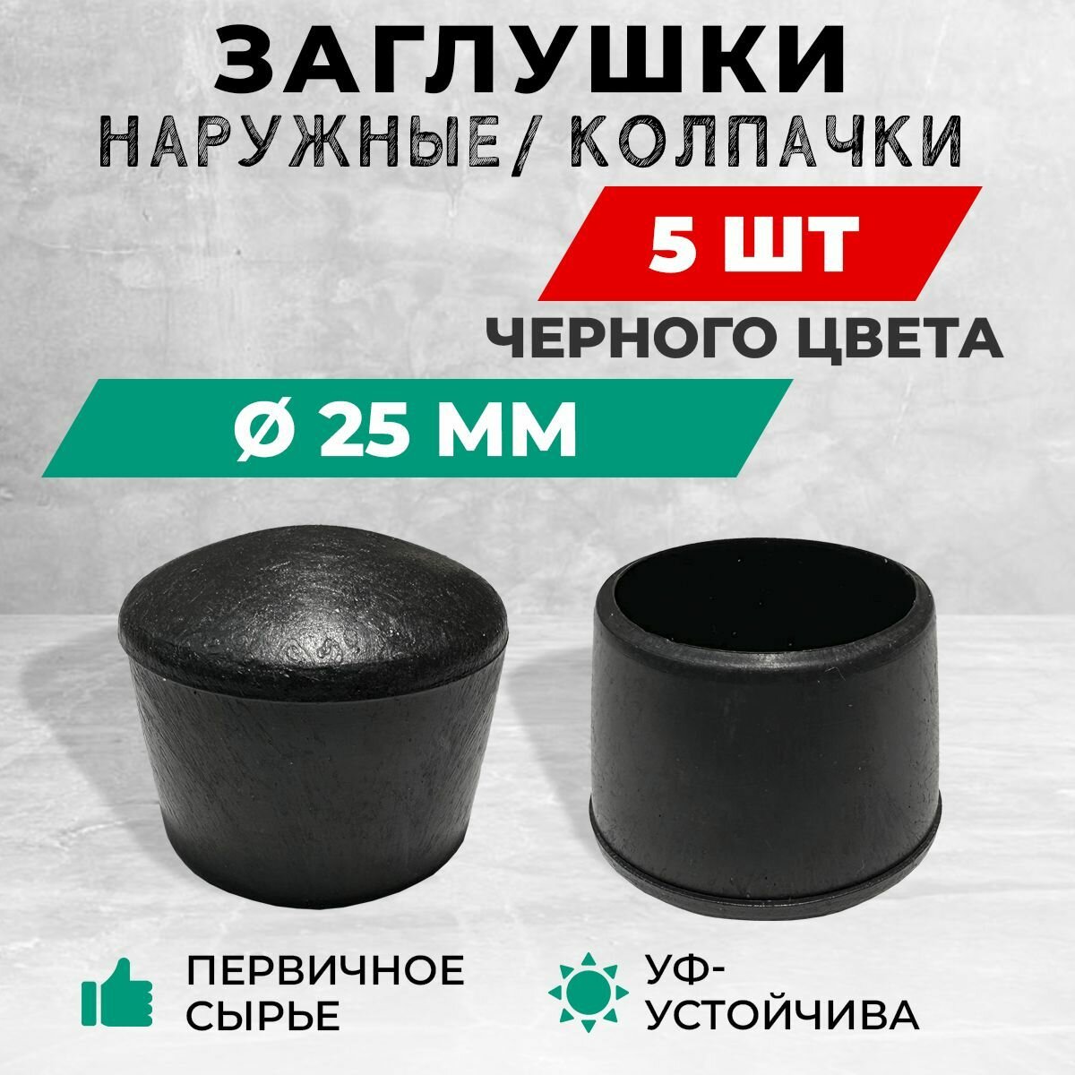 Наружная пластиковая заглушка для труб диаметром д25 мм. Комплект: 4+1 шт.