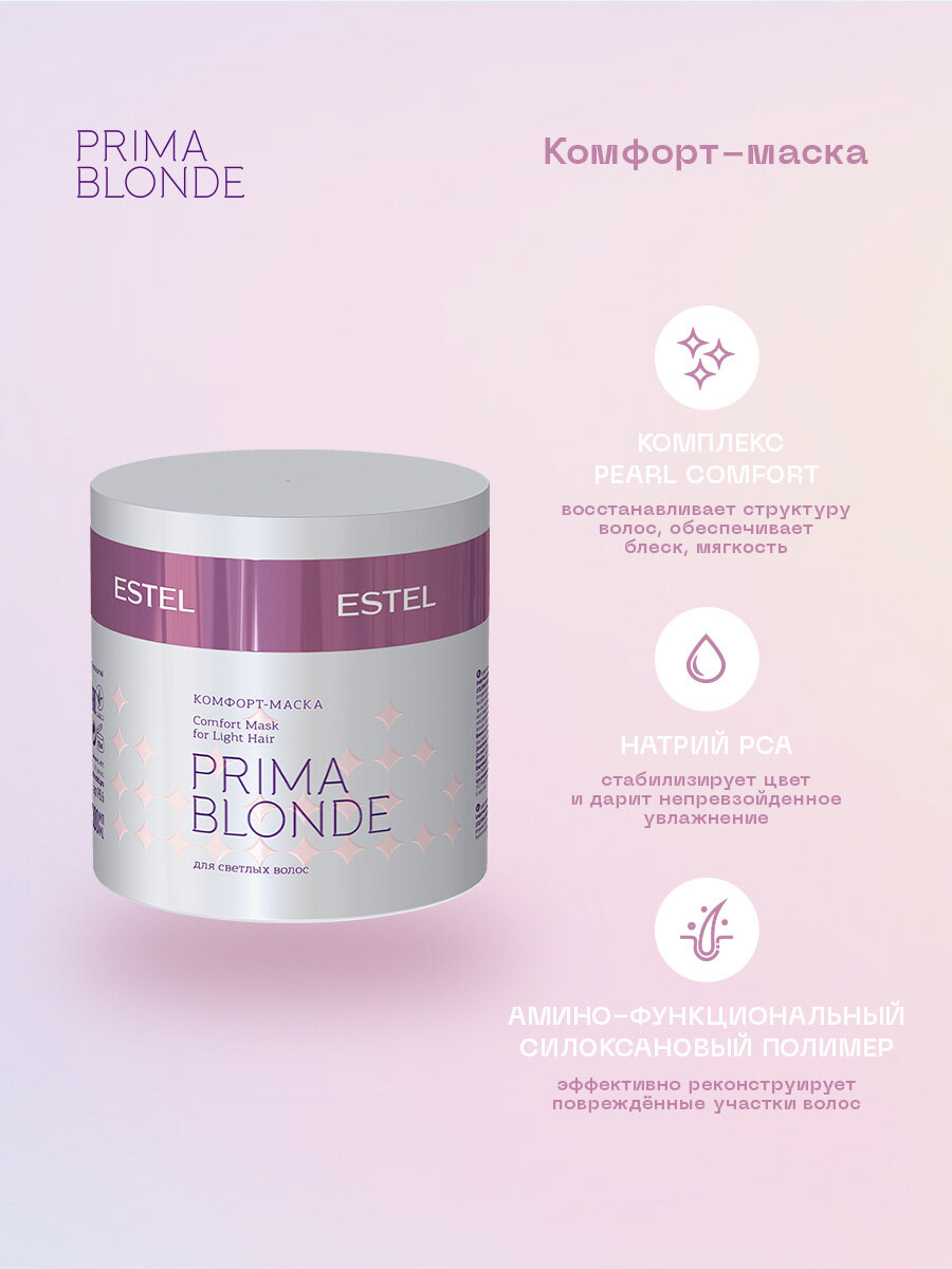 Маска для волос ESTEL PRIMA BLONDE, комфорт, 300мл, для светлых волос