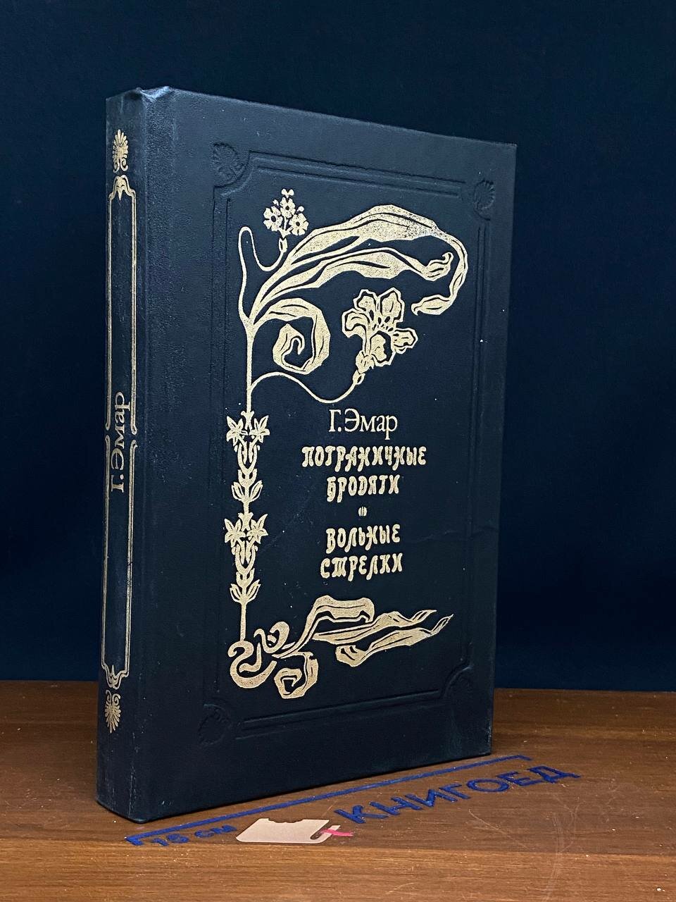 Книга. Пограничные бродяги. Вольные стрелки 1993 (2043461086198)