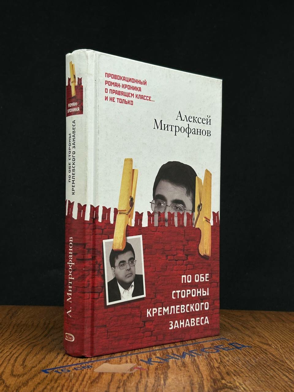 Книга. По обе стороны кремлевского занавеса. Книга 1 2005 (2043563924091)