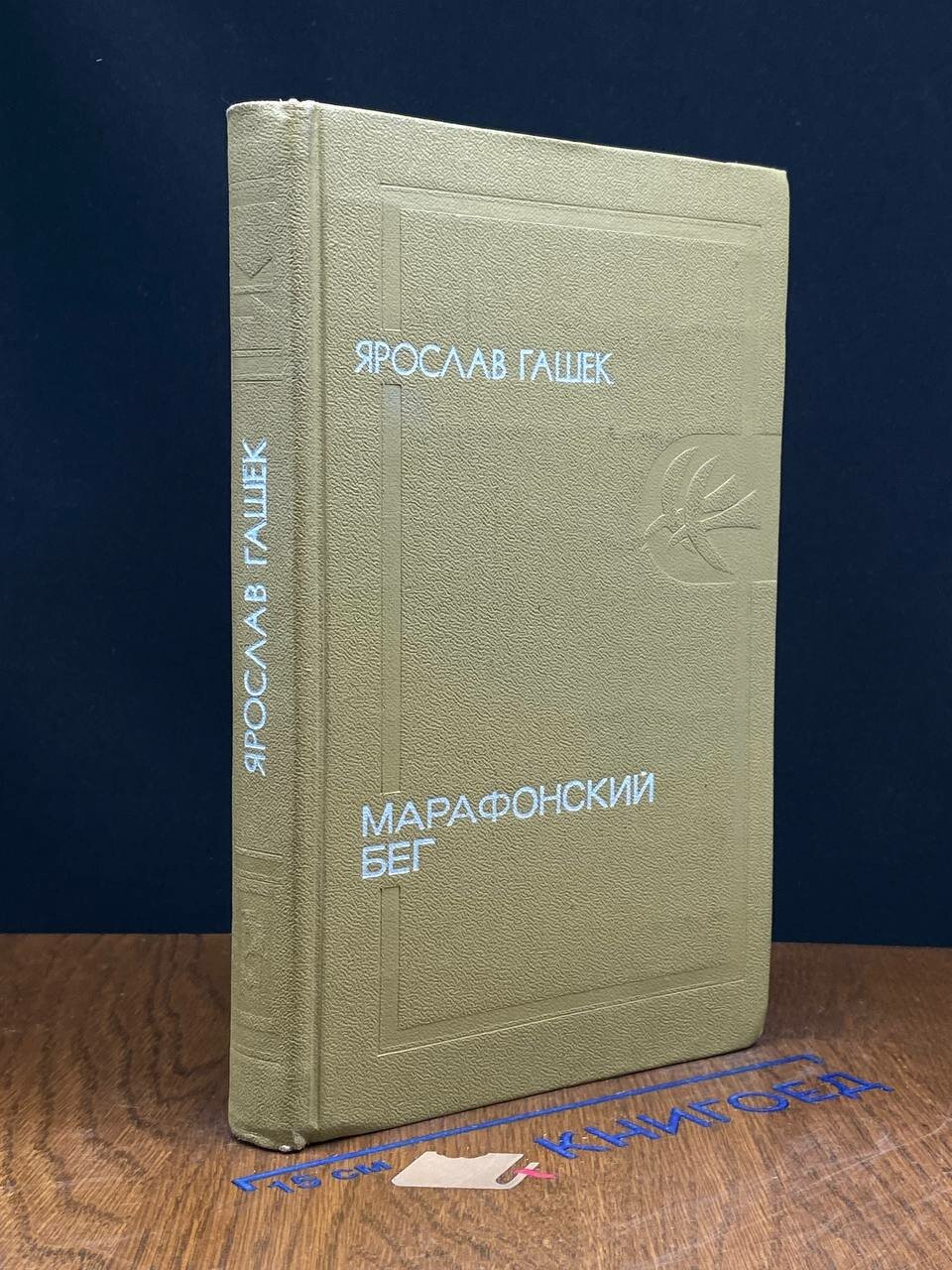 Книга. Марафонский бег 1973 (2043460915918)