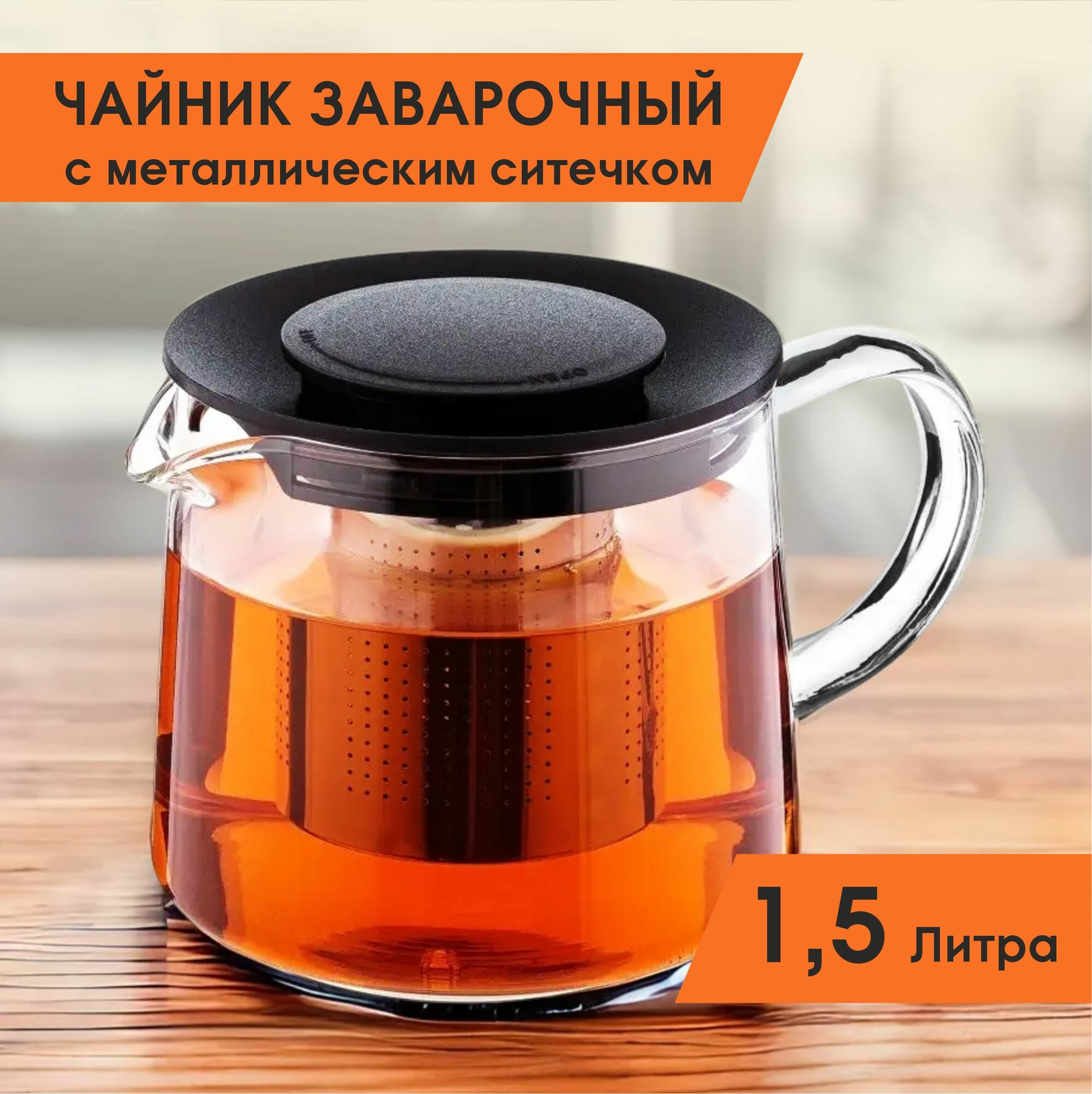 Чайник заварочный