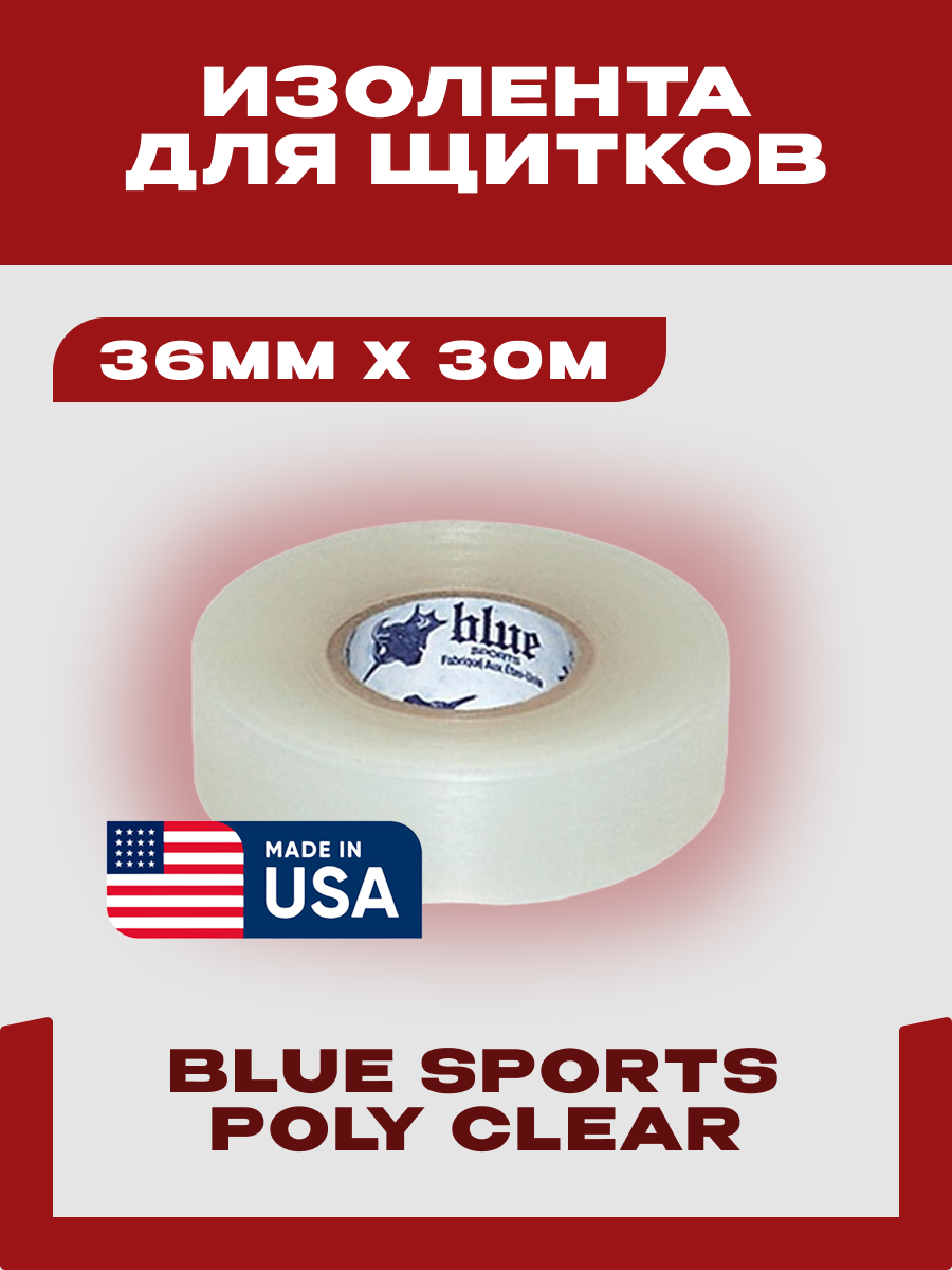 Лента хоккейная для щитков Blue Sports POLY, ширина 36мм x 30м, прозрачная