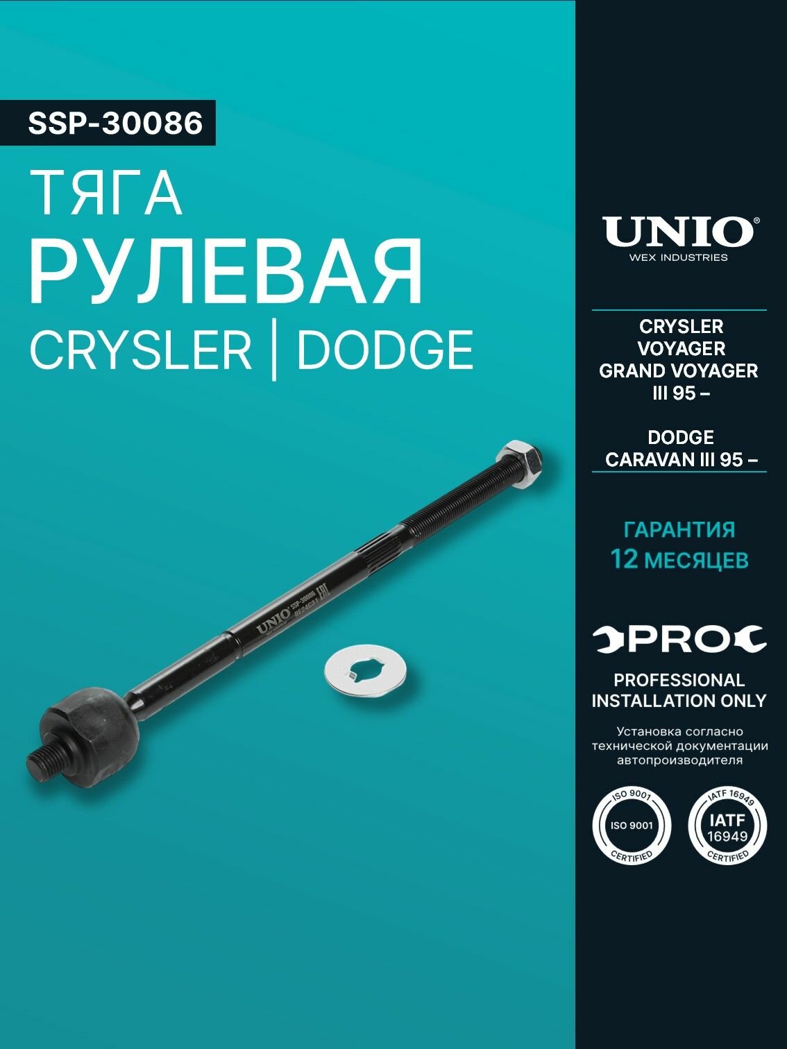 Тяга рулевая Chrysler Voyager/Grand Voyager III 95-, Dodge Caravan III 95-