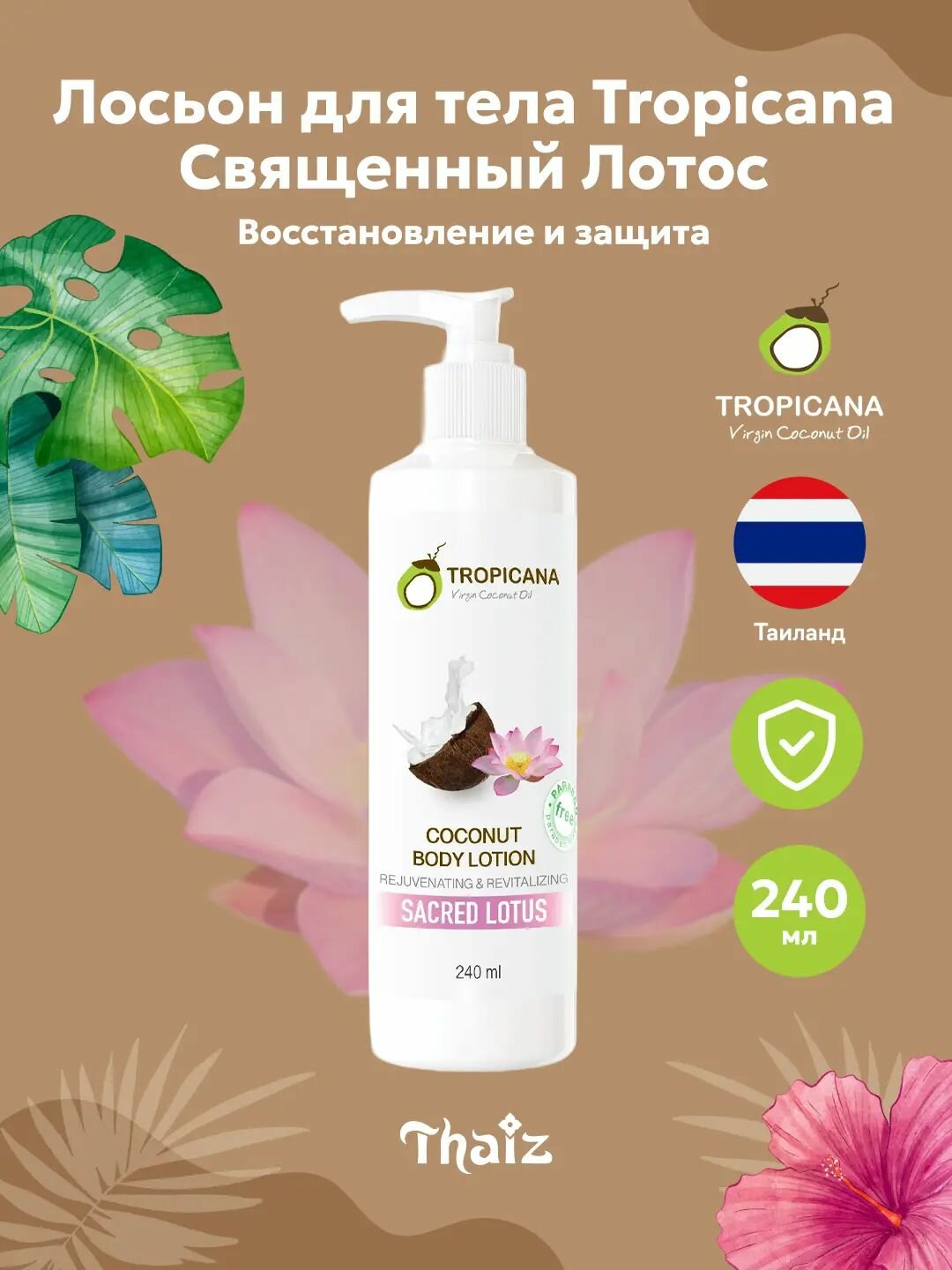 Тайский восстанавливающий лосьон для тела Tropicana Священный Лотос с кокосовым маслом и с экстрактом лотоса, 240 мл