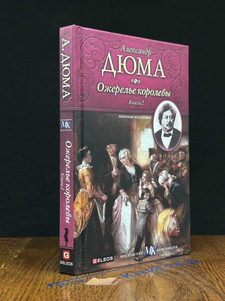 Книга. Ожерелье королевы. Книга 2 2010 (2043704892975)