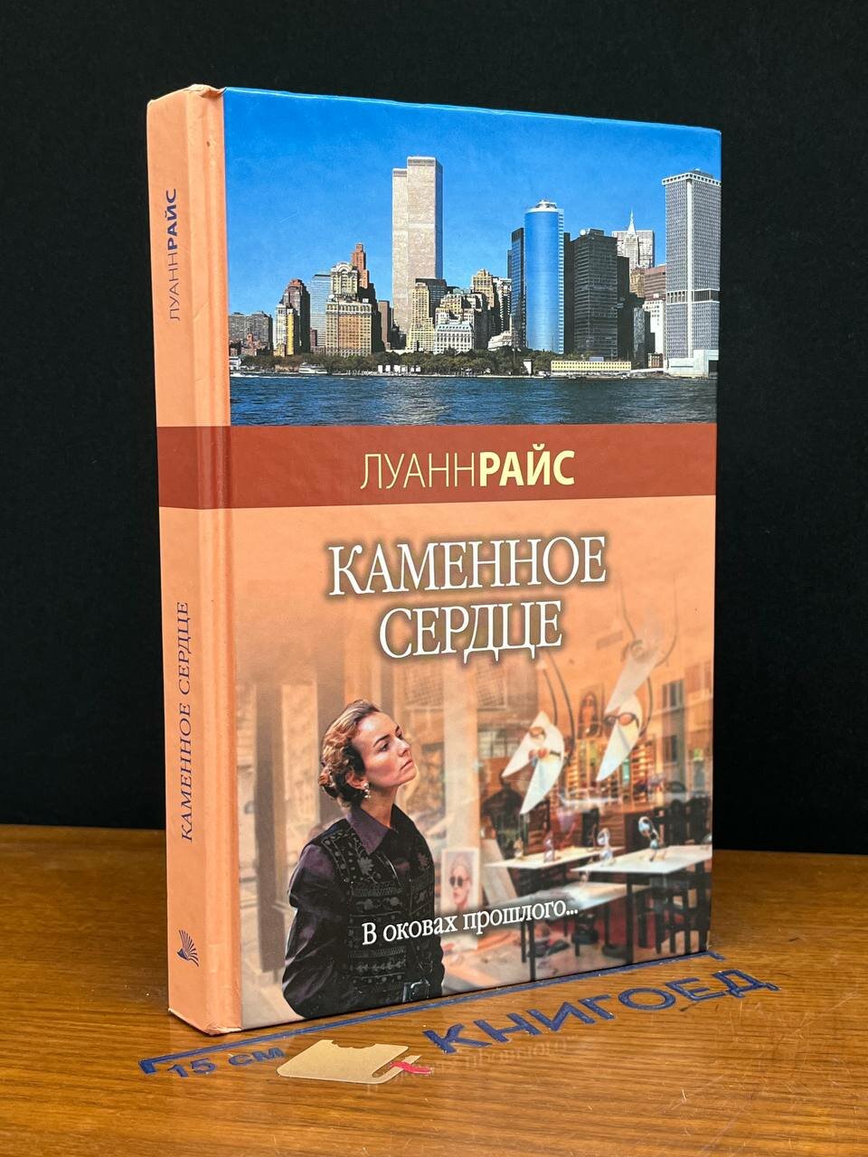 Книга. Каменное сердце 2007 (2043794017470)