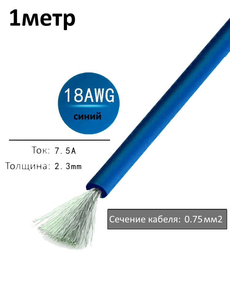Провод электрический 18AWG, 0.75 кв. мм синий многожильный 1м.
