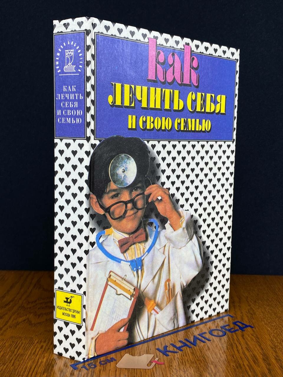 Книга. (Дефект) Как лечить себя и свою семью 1995 (2043794012826)