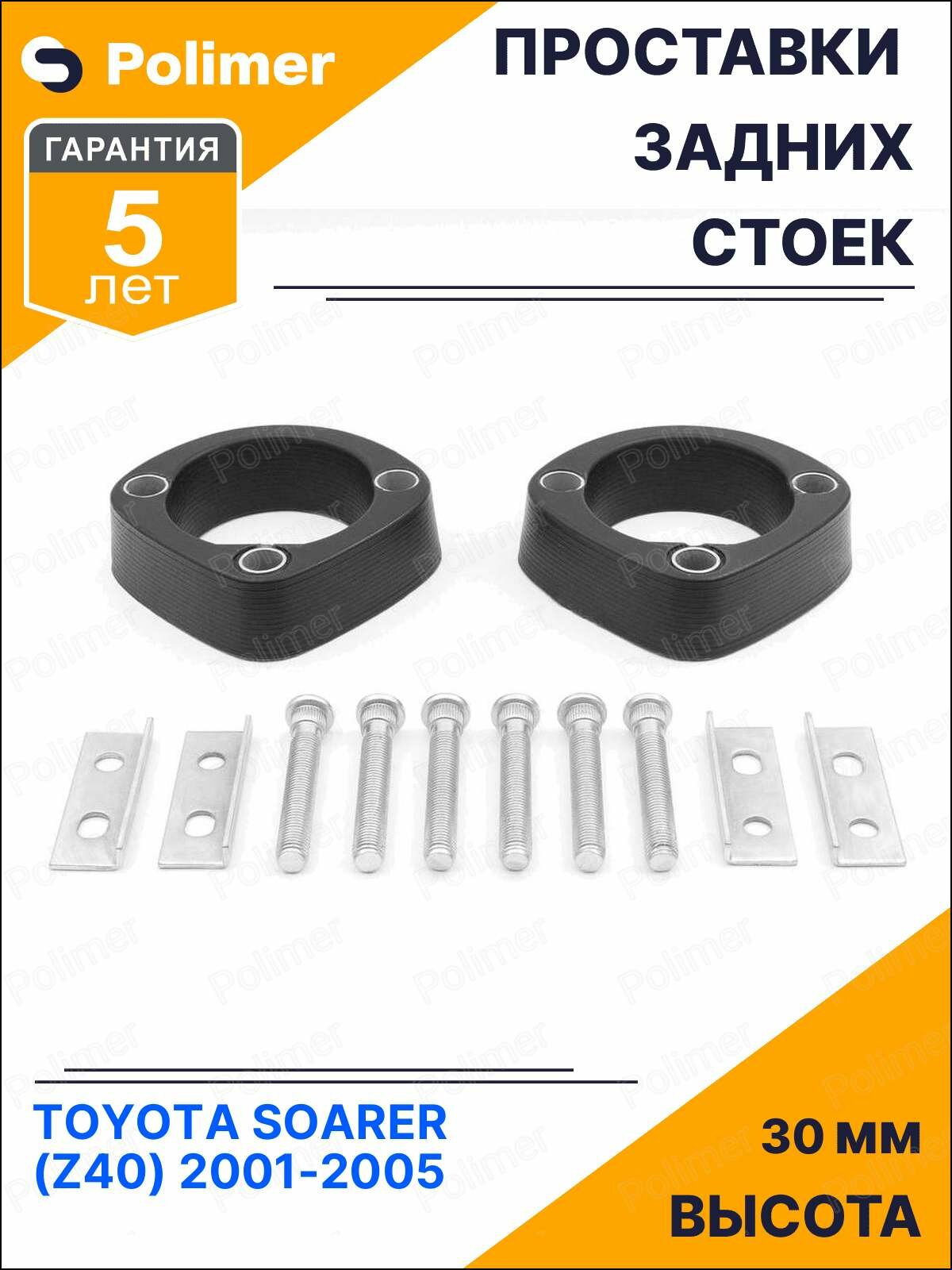 Проставки увеличения клиренса задних стоек для TOYOTA SOARER (Z40) 2001-2005 - полиуретан 30 мм